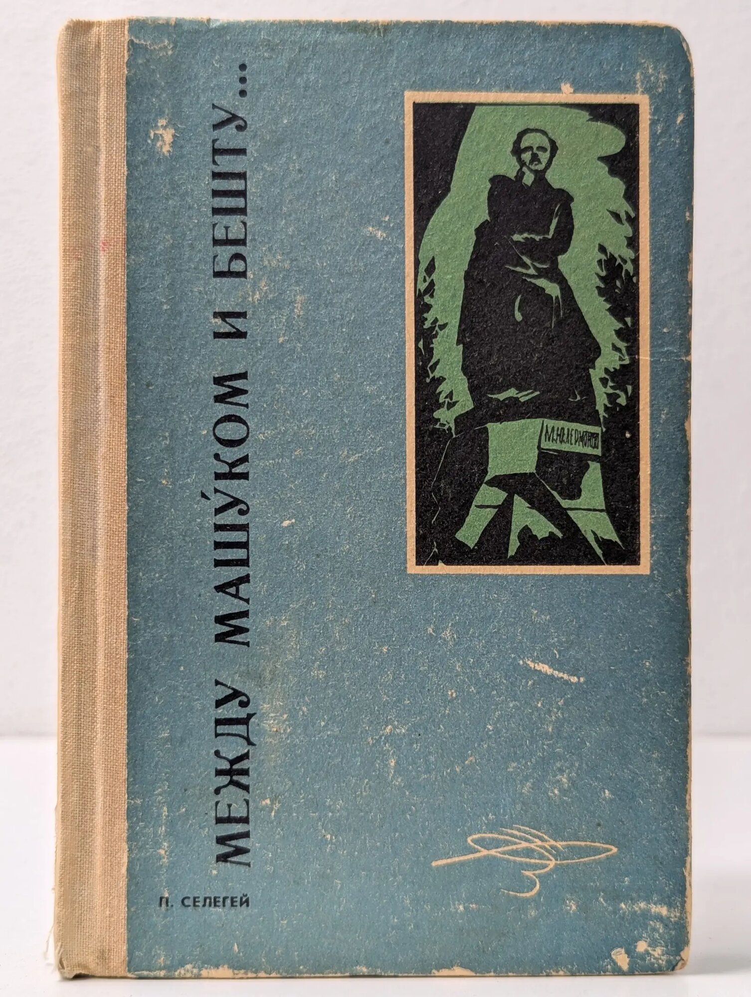 Между Машуком и Бешту Селегей Павел Евдокимович 1976