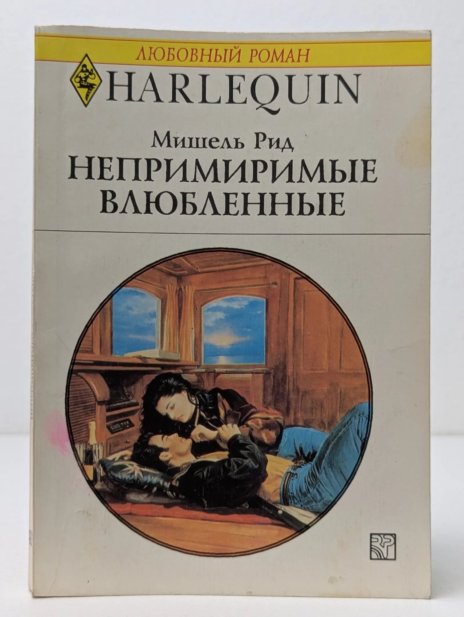 Любовный роман. Непримиримые влюбленные Рид Мишель 1996