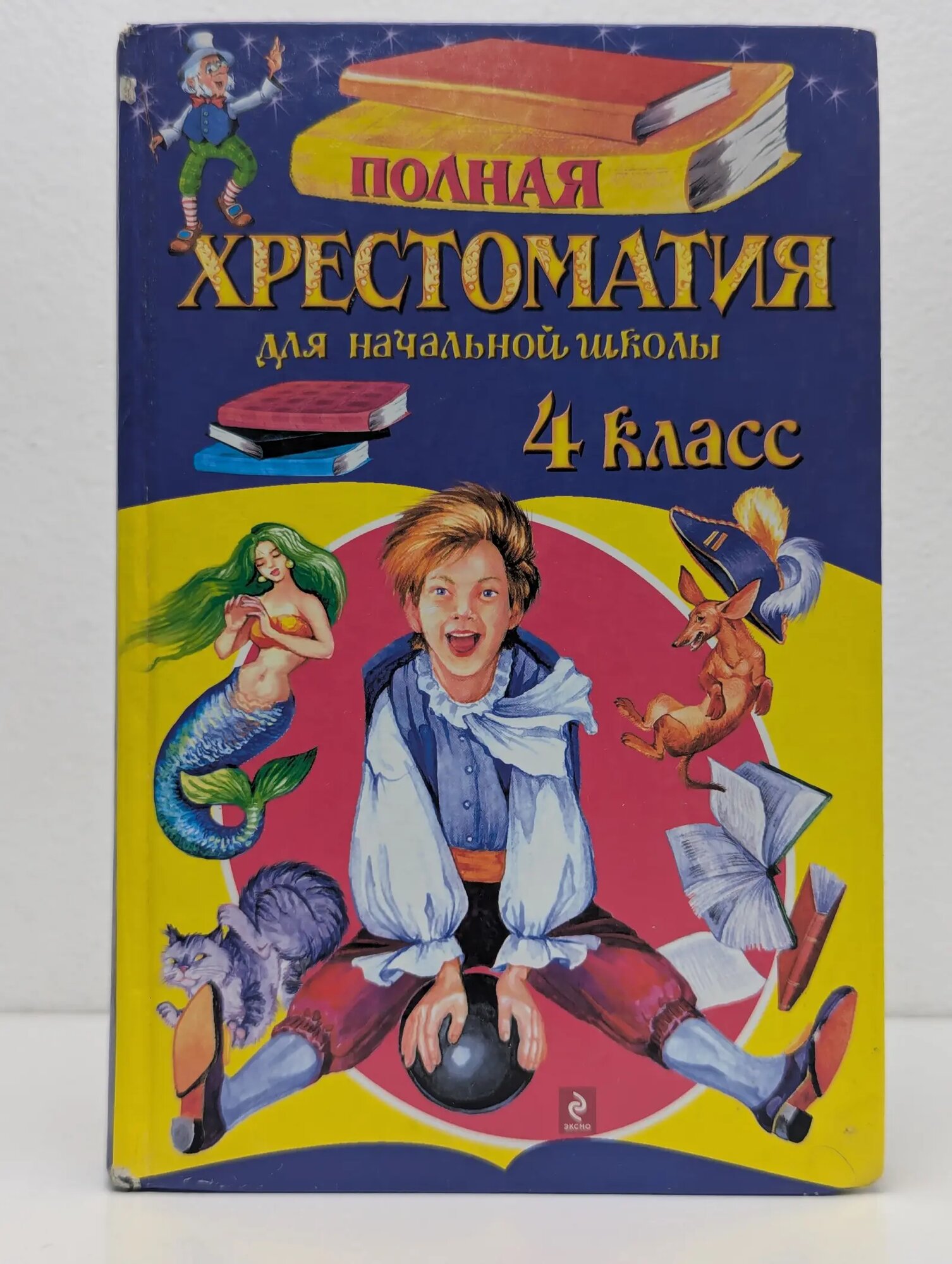 Для школьников и учеников начальных классов. Полная хрестоматия для начальной школы. 4 класс Сборник 2013