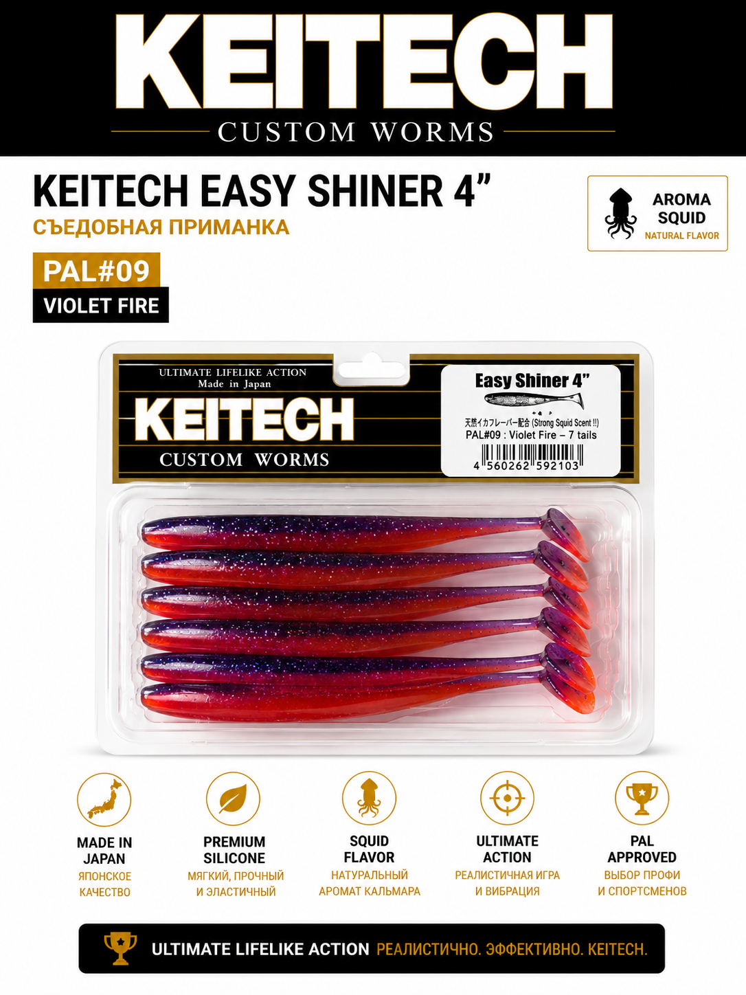 Съедобная приманка Keitech Easy Shiner 4 PAL#09 Violet Fire, виброхвост