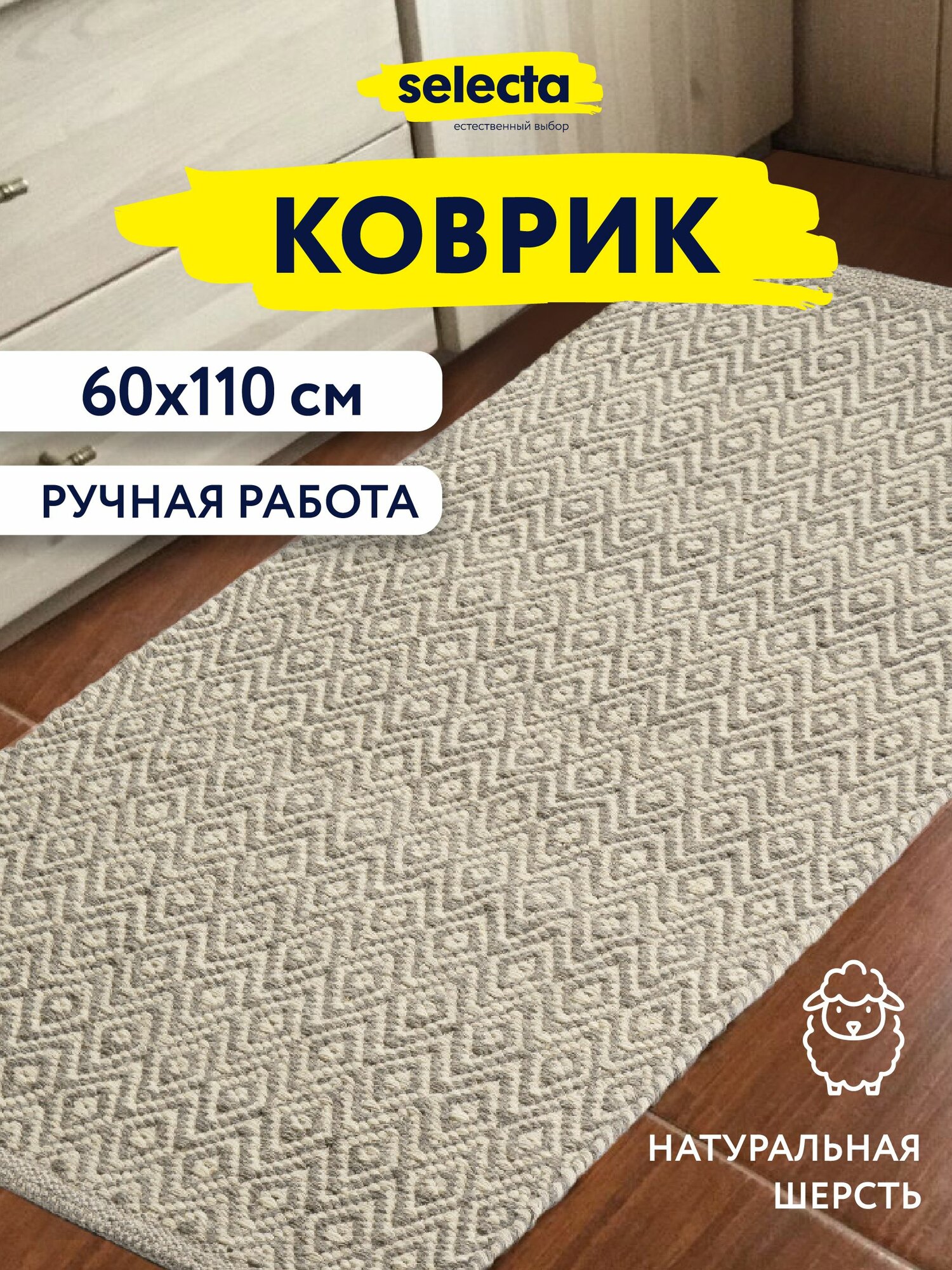 Коврик прикроватный комнатный 60x110 двухсторонний безворсовый в спальню, бежевый ромб
