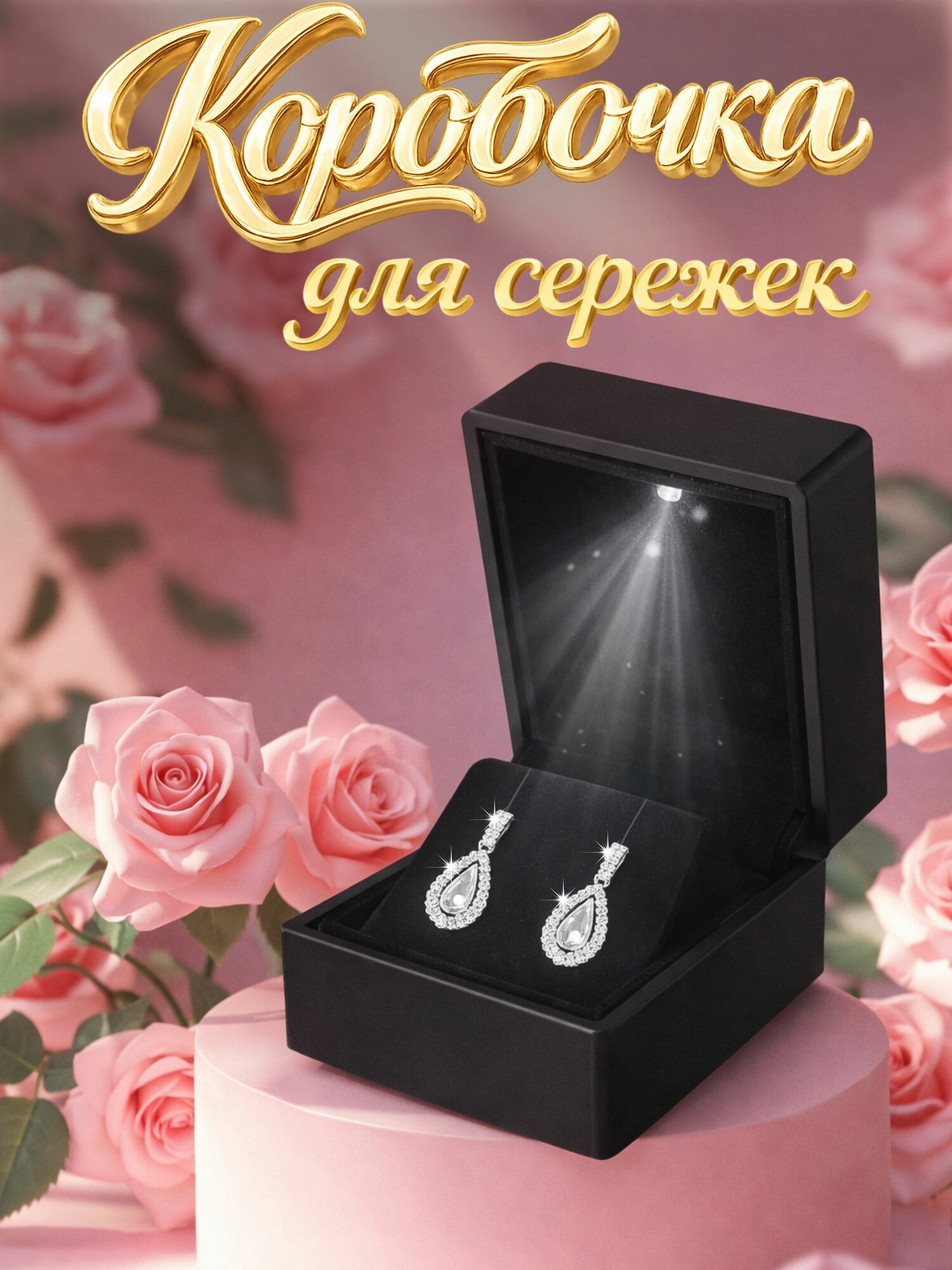 Коробочка для сережек с подсветкой / коробочка для подвески / футляр для сережек с подсветкой черный