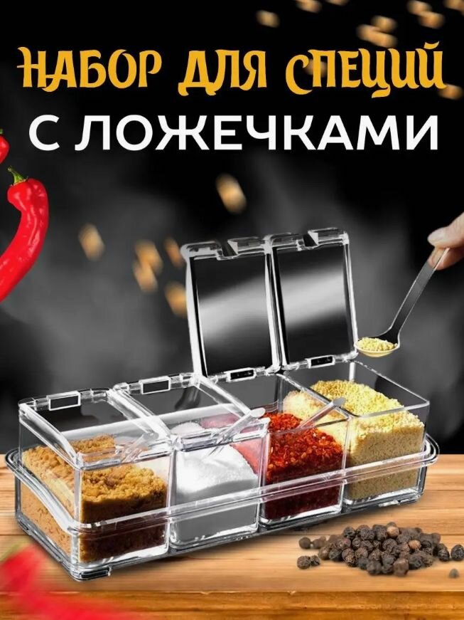 Набор для специй Seasoning Box- 004 Емкости с ложечками, на поддоне комплект 4 штуки