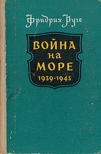 Война на море. 1939 - 1945 Руге Фридрих