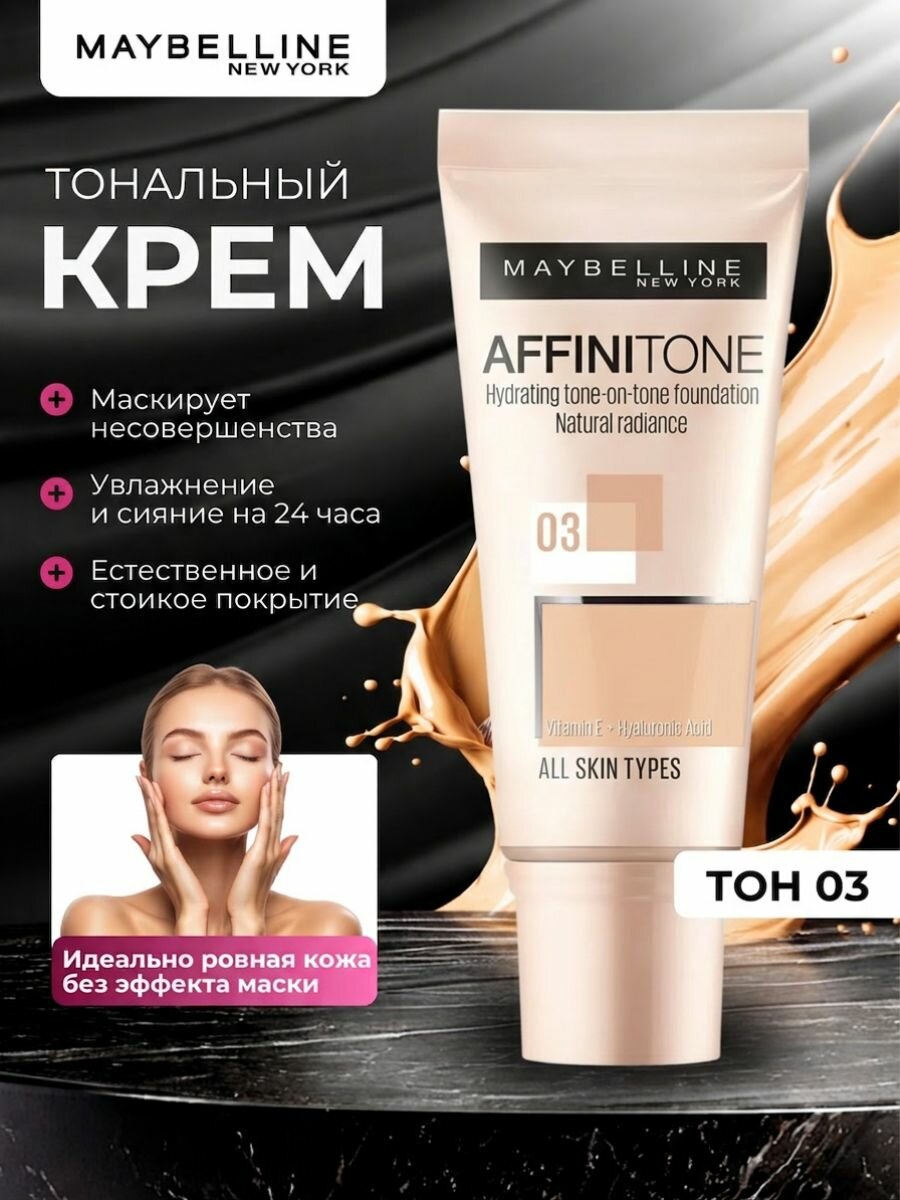 Тональный крем для лица увлажняющий выравнивающий Affinitone Maybelline New York №03 Светло-бежевый