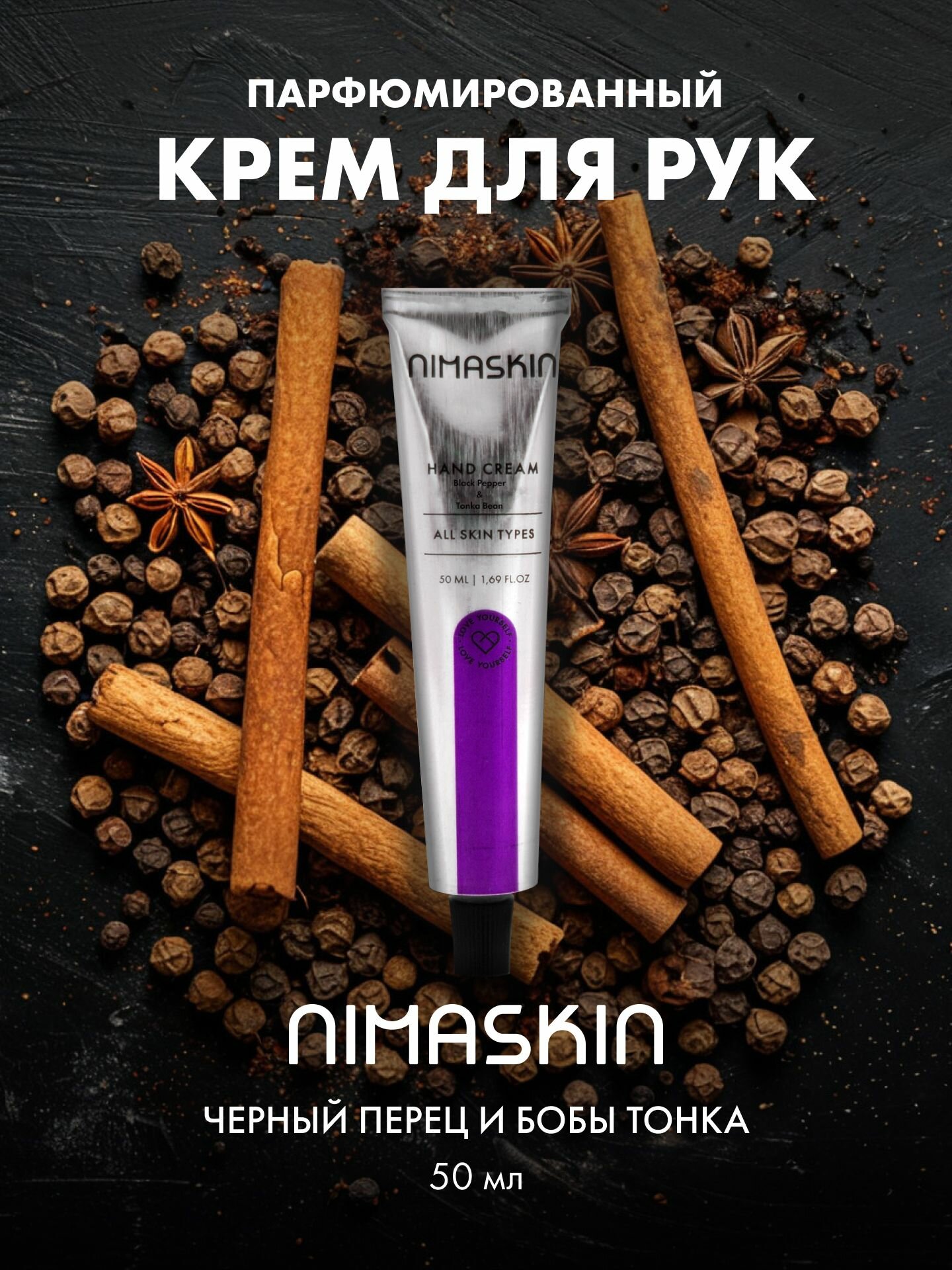Крем для рук/ Hand Cream Blaсk pepper & Tonka bean 50мл