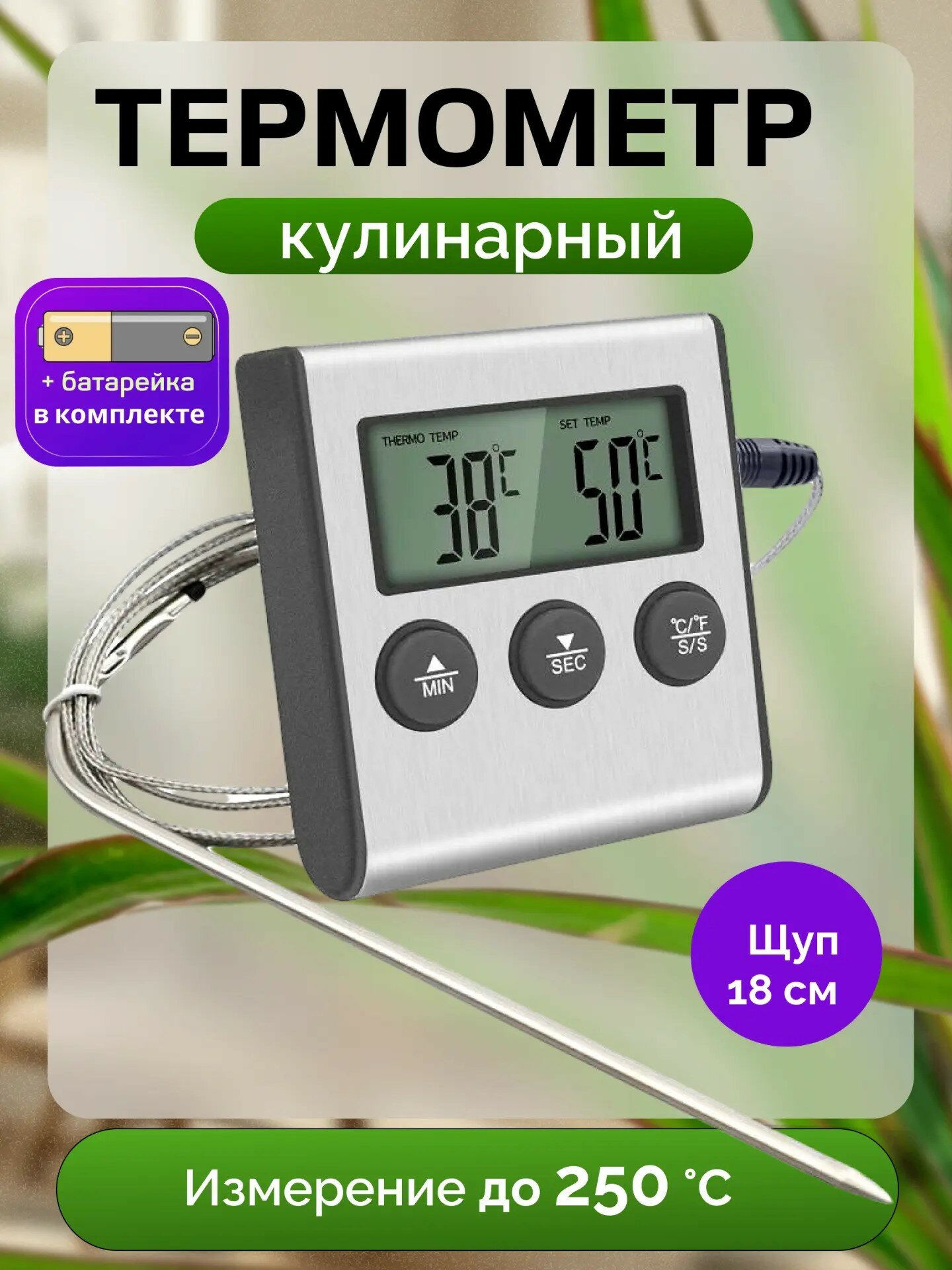 Термометр кулинарный TP-700