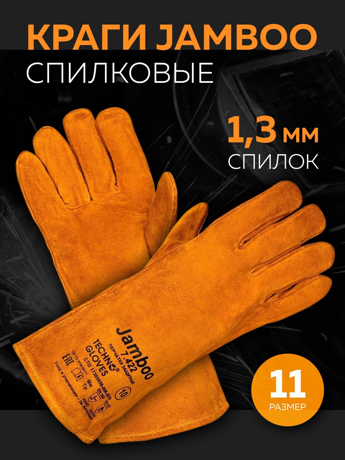 Краги сварщика Jamboo размер 11