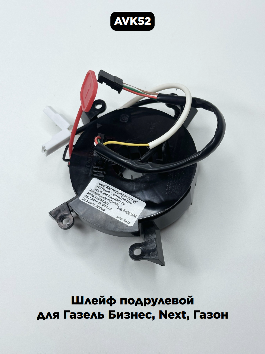 Шлейф подрулевой для Газель Бизнес, Next, Газон