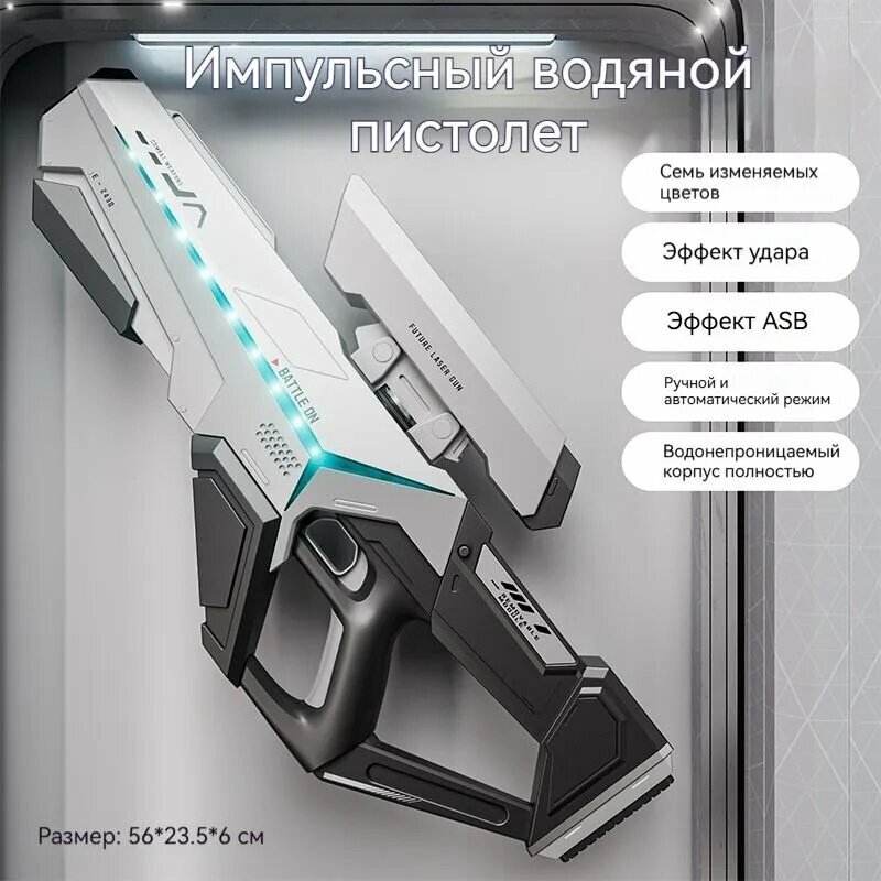 2026 Новая модель водяного пистолета: большой объем, полностью автоматический, высокое давление, непрерывная стрельба, ручной/автоматический режим, световые импульсы, электрический водяной пистолет