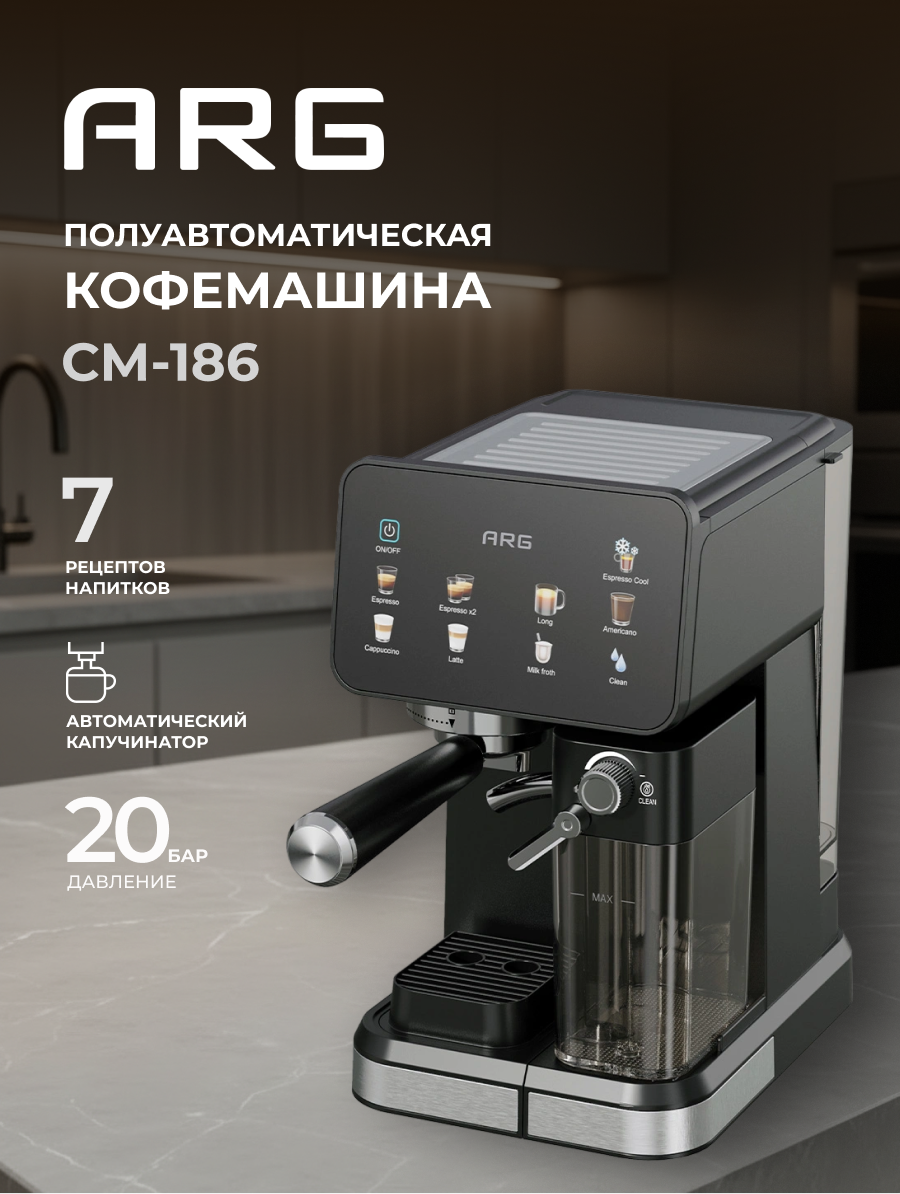 Полуавтоматическая кофемашина ARG CM-186, электронное управление, 1,5 л, подогрев чашек