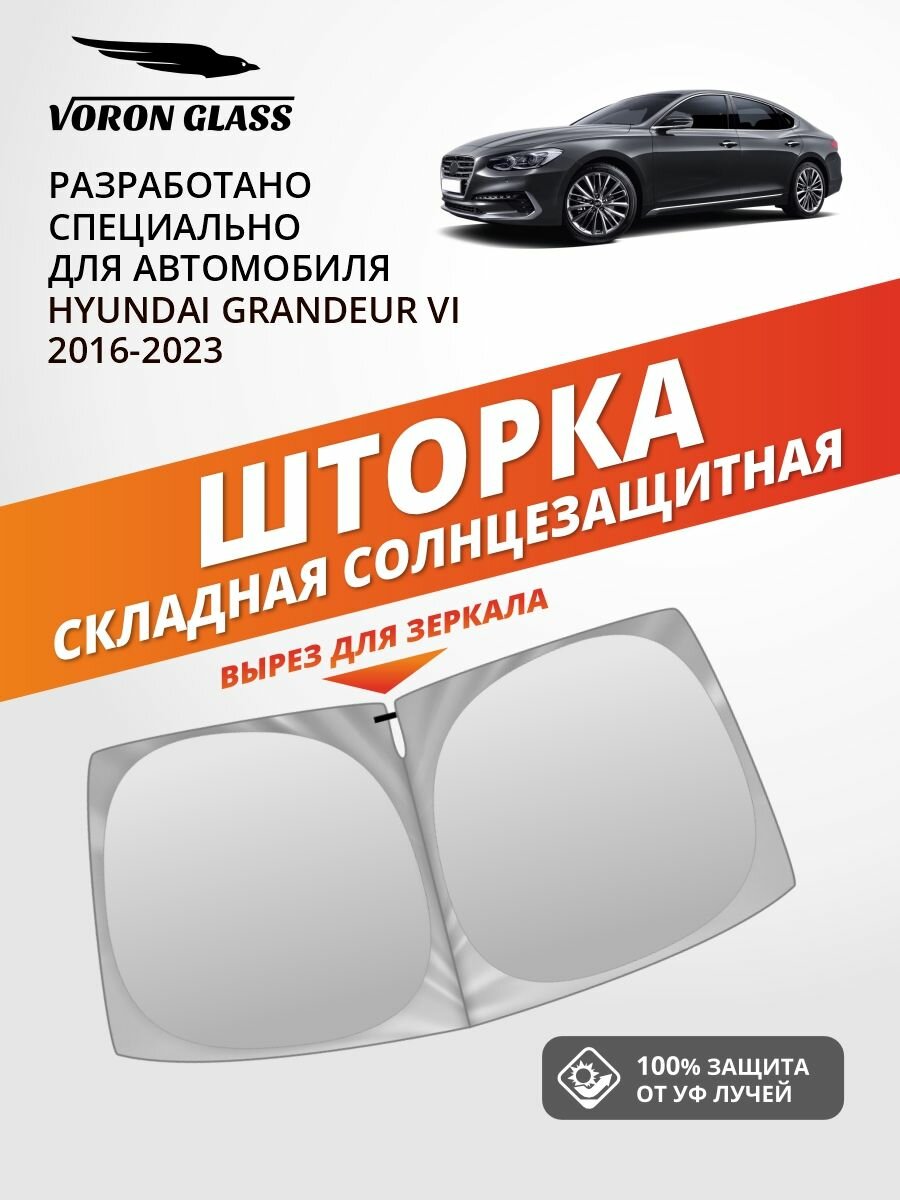 Шторка автомобильная солнцезащитная на лобовое стекло VORON GLASS Hyundai Grandeur 6 поколение (2016-2023 г. в.) 1 шт. / шторка в машину на лобовое стекло Хендай Грандер