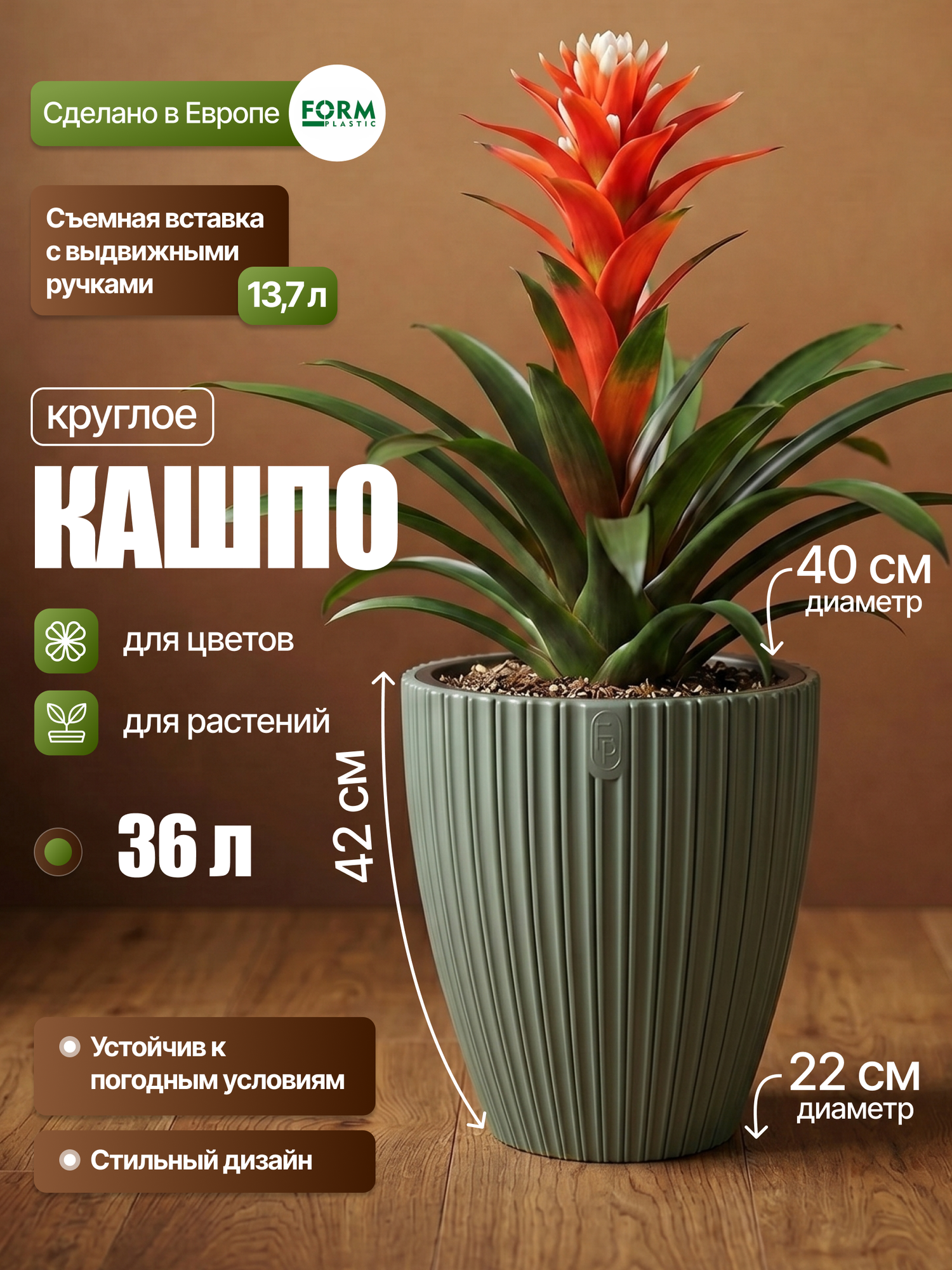 Кашпо для цветов с внутренней вставкой Form Plastic Mika, диаметр 40 см, высота 42 см, 36/13,7 л, зеленый чай