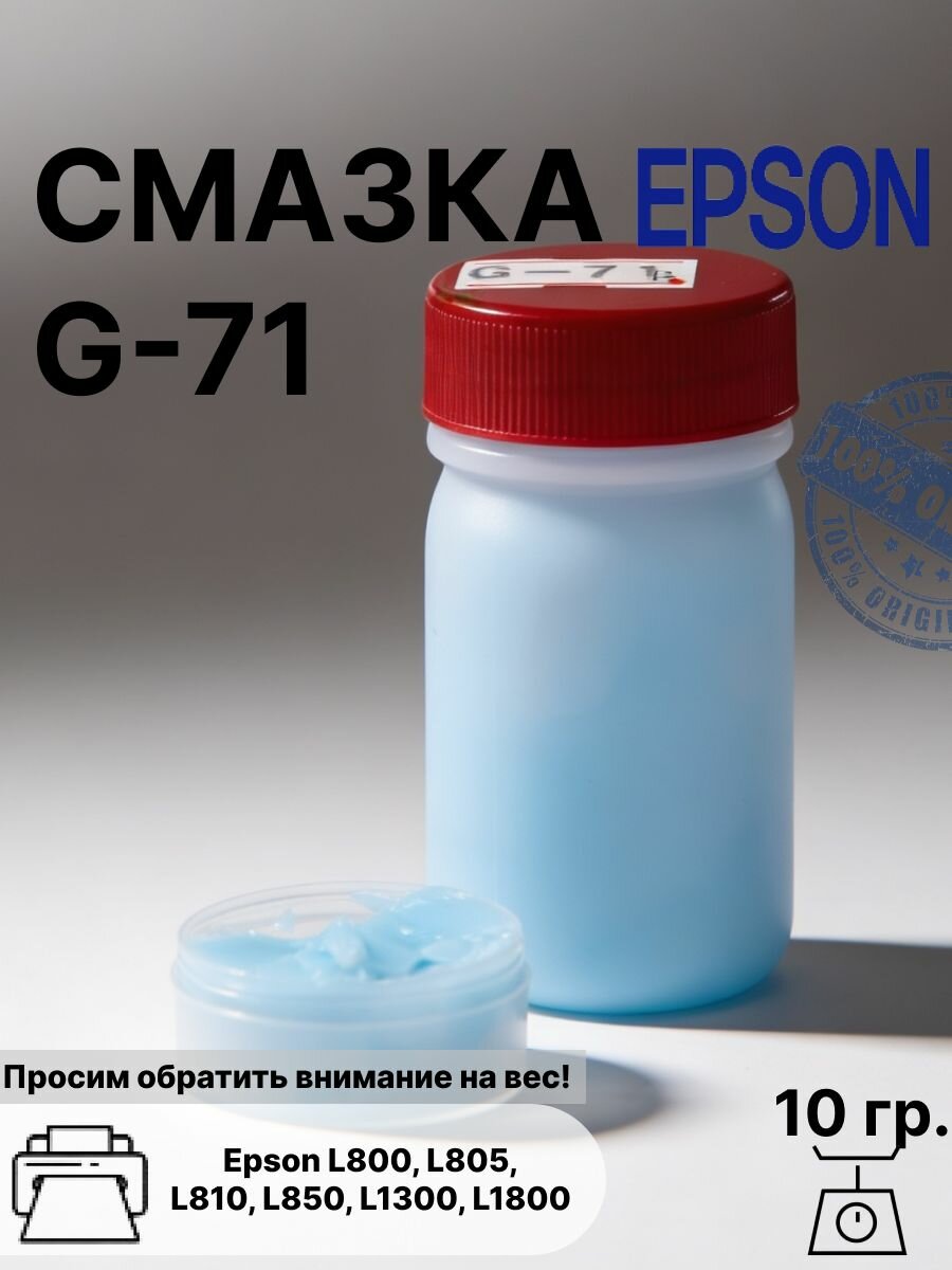 Смазка Epson G-71 1480655, 1304682, голубая, 10 гр. Ориг.