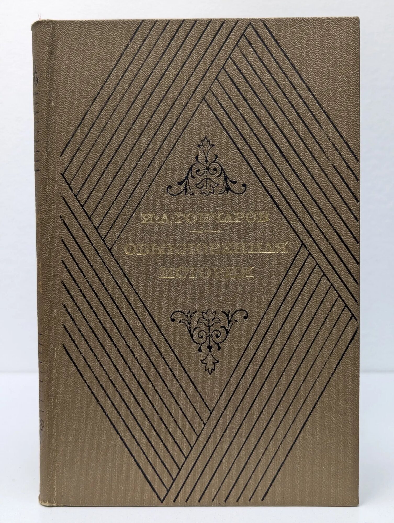Обыкновенная история Гончаров Иван Александрович 1972