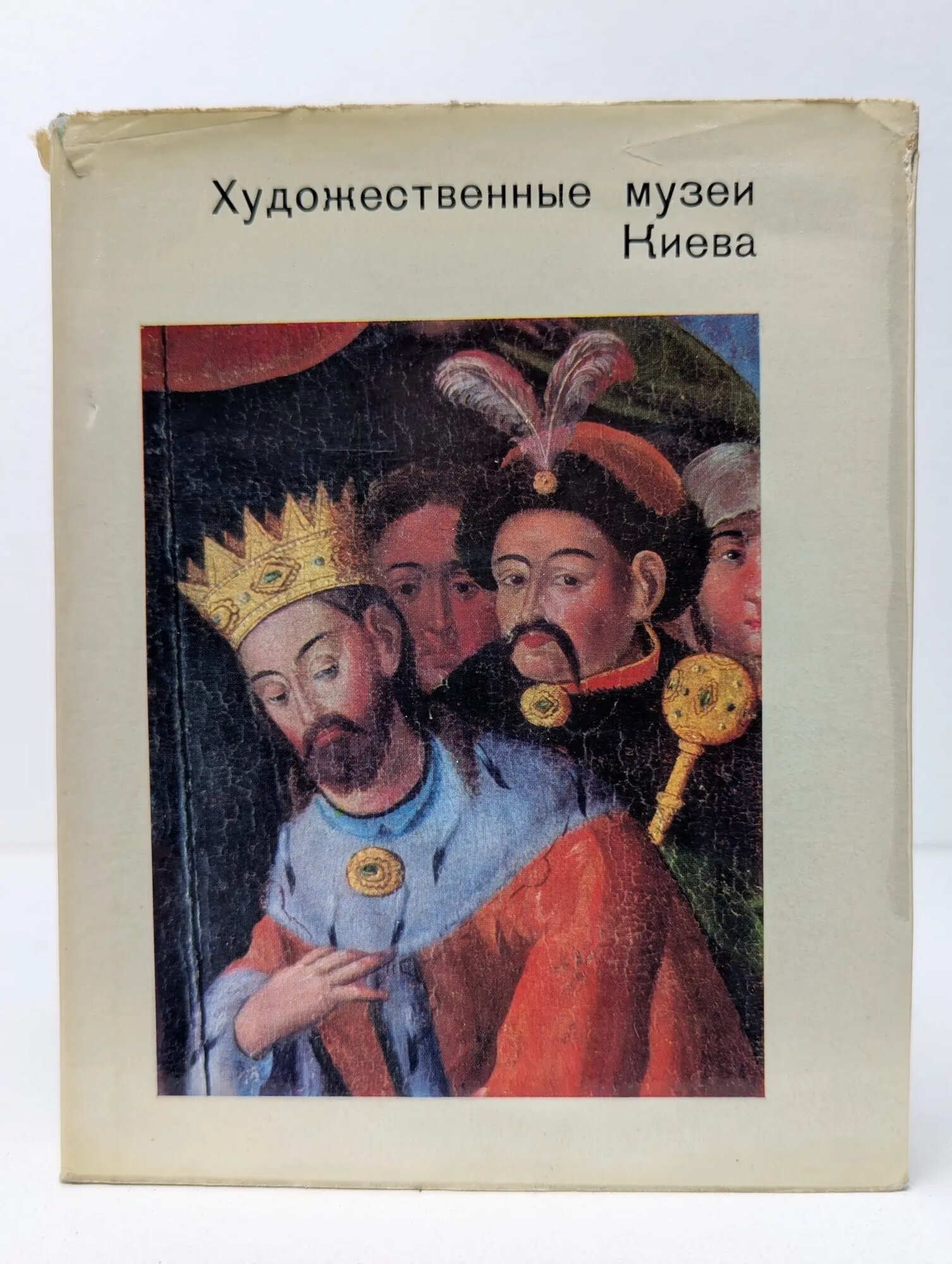 Художественные музеи Киева Сборник 1977