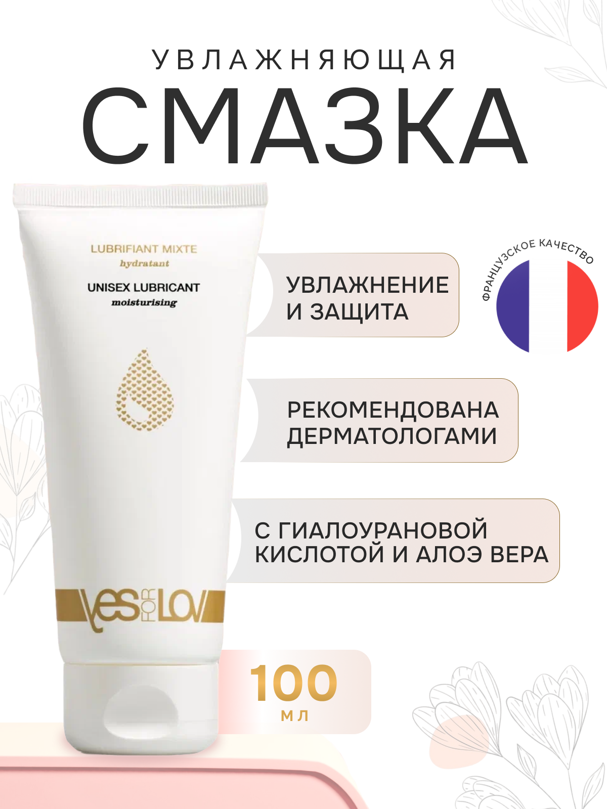 Увлажняющая смазка YESforLOV, 100 мл, для новых впечатлений, для чувственного наслаждения