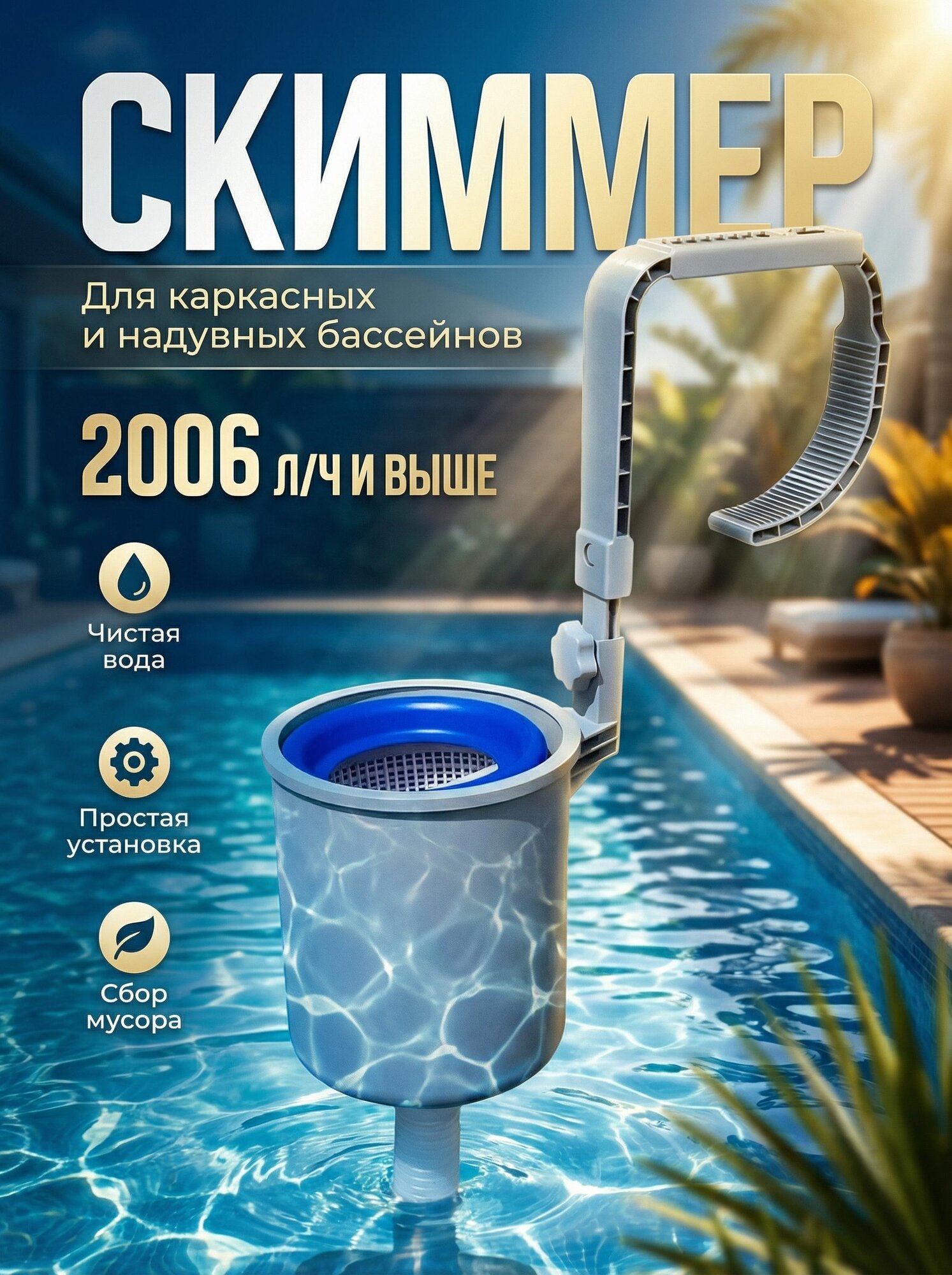 Скиммер для сбора мусора с поверхности бассейна Bestway 58233