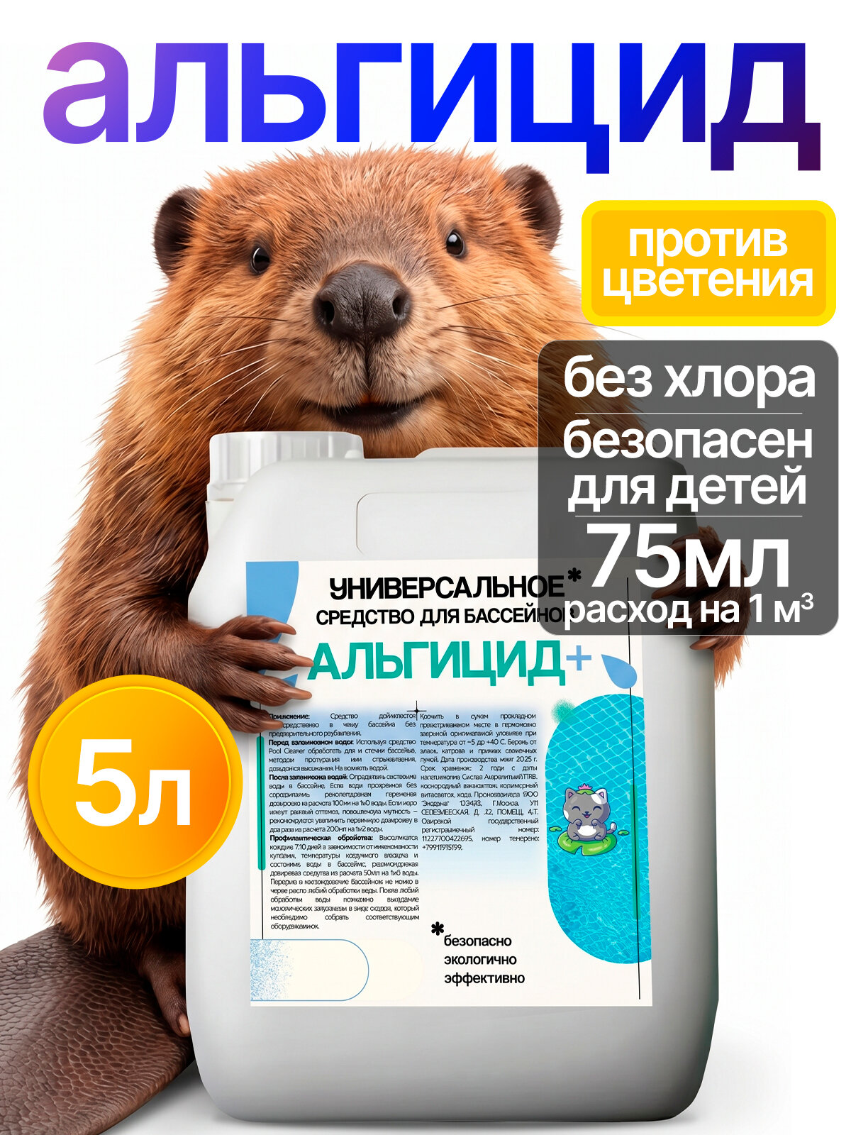 Альгицид для чистки бассейна 5 л