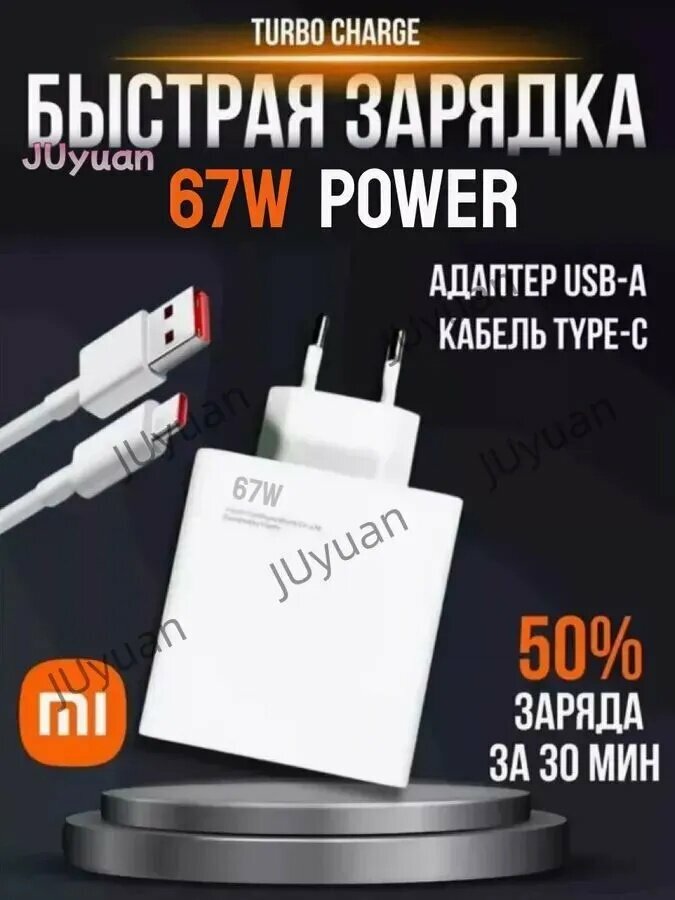 Зарядное устройство для телефона XIAOMI 67 ватт с кабелем TYPE-C 67 watt быстрая зарядка