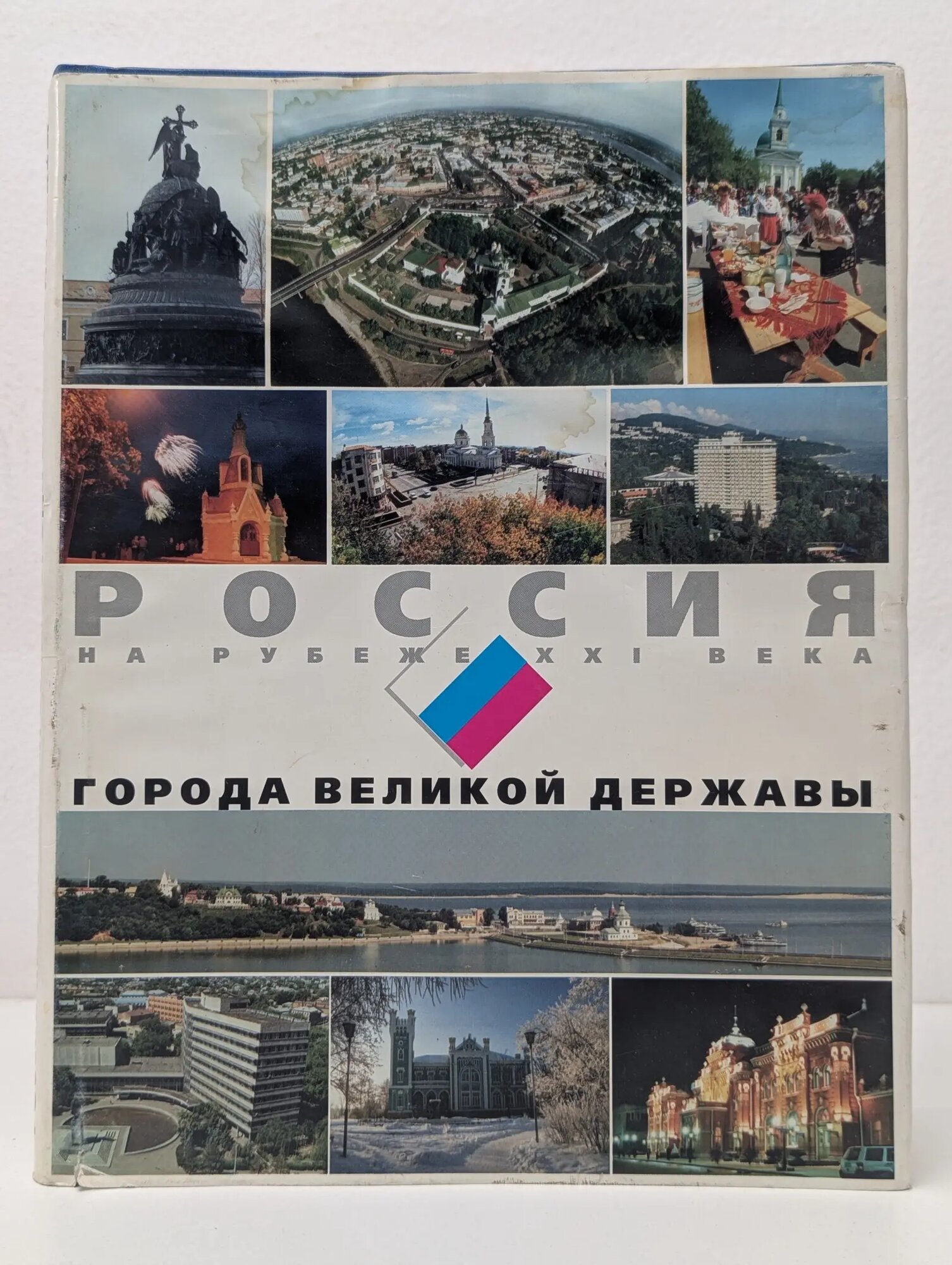 Россия на рубеже XXI века. Города великой державы 1999