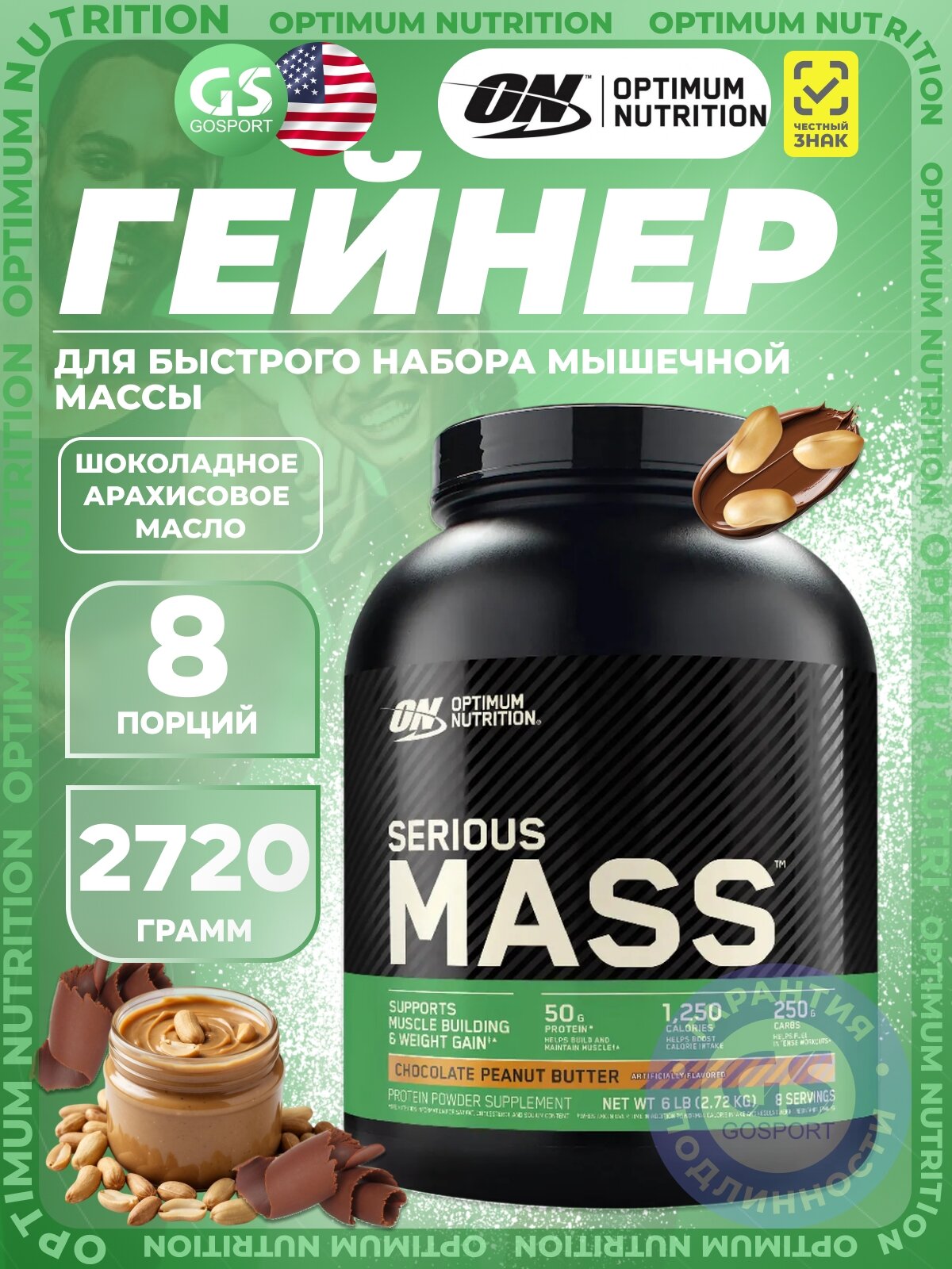 Гейнер Optimum Nutrition Serious Mass 2720 г, Шоколадное арахисовое масло