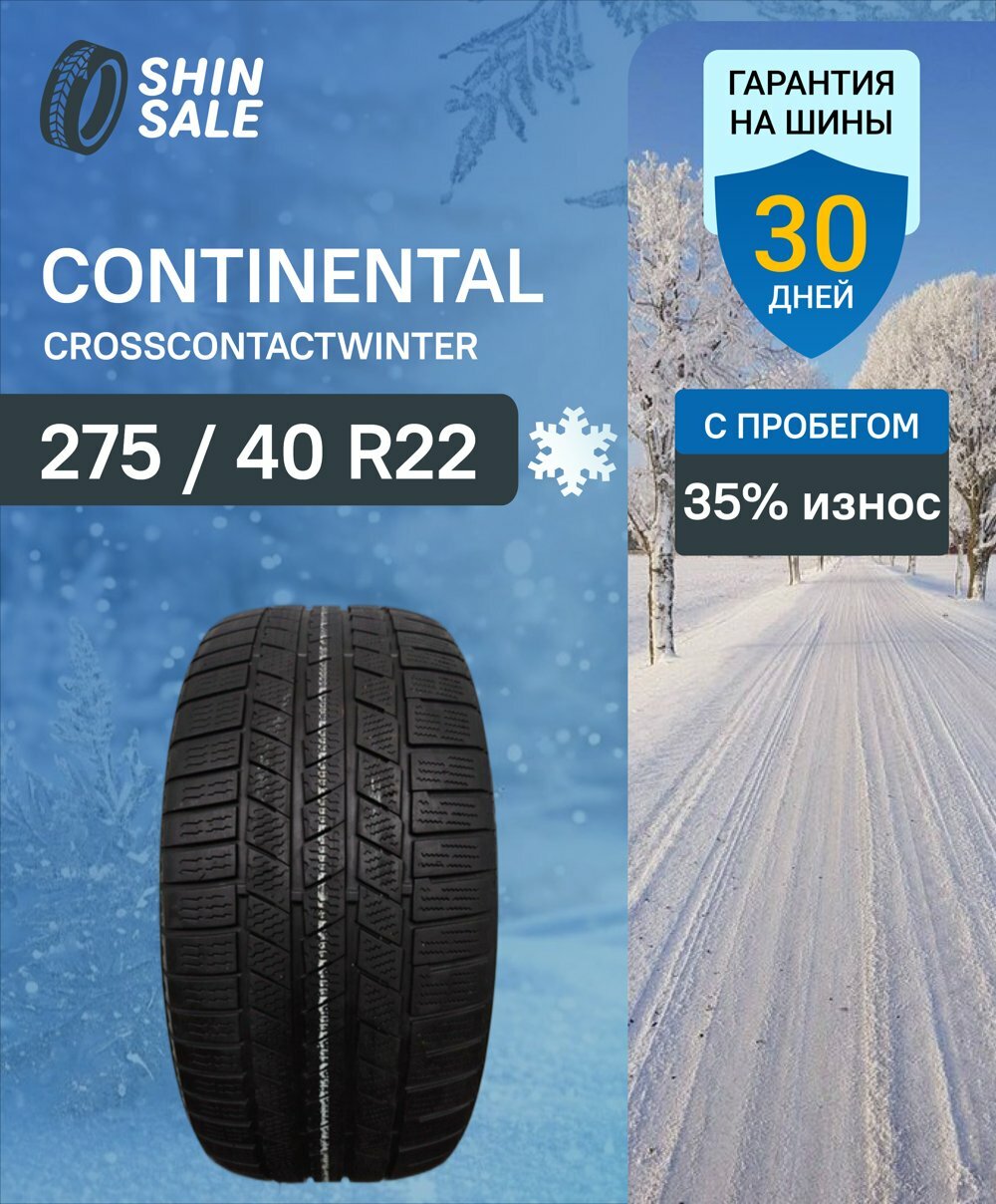 Зимние шины нешипованные Continental CrossContactWinter 275/40 R22 35.0% износ T0168776