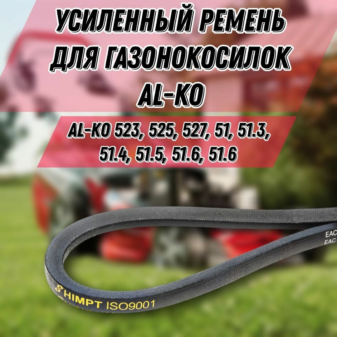 Усиленный Ремень для газонокосилок AL-KO