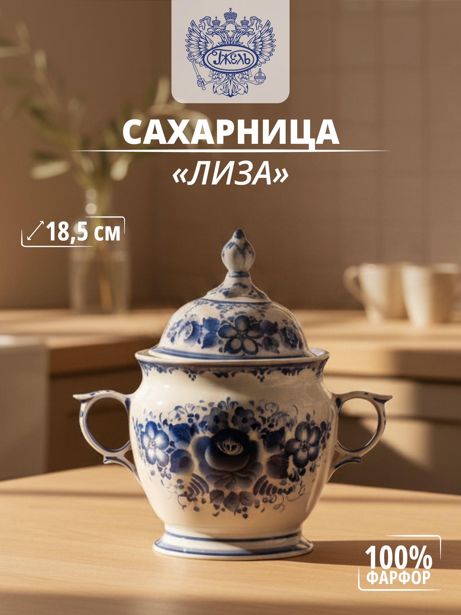 Сахарница. Объединение "гжель". "Лиза", емкость 700 мл, фарфор