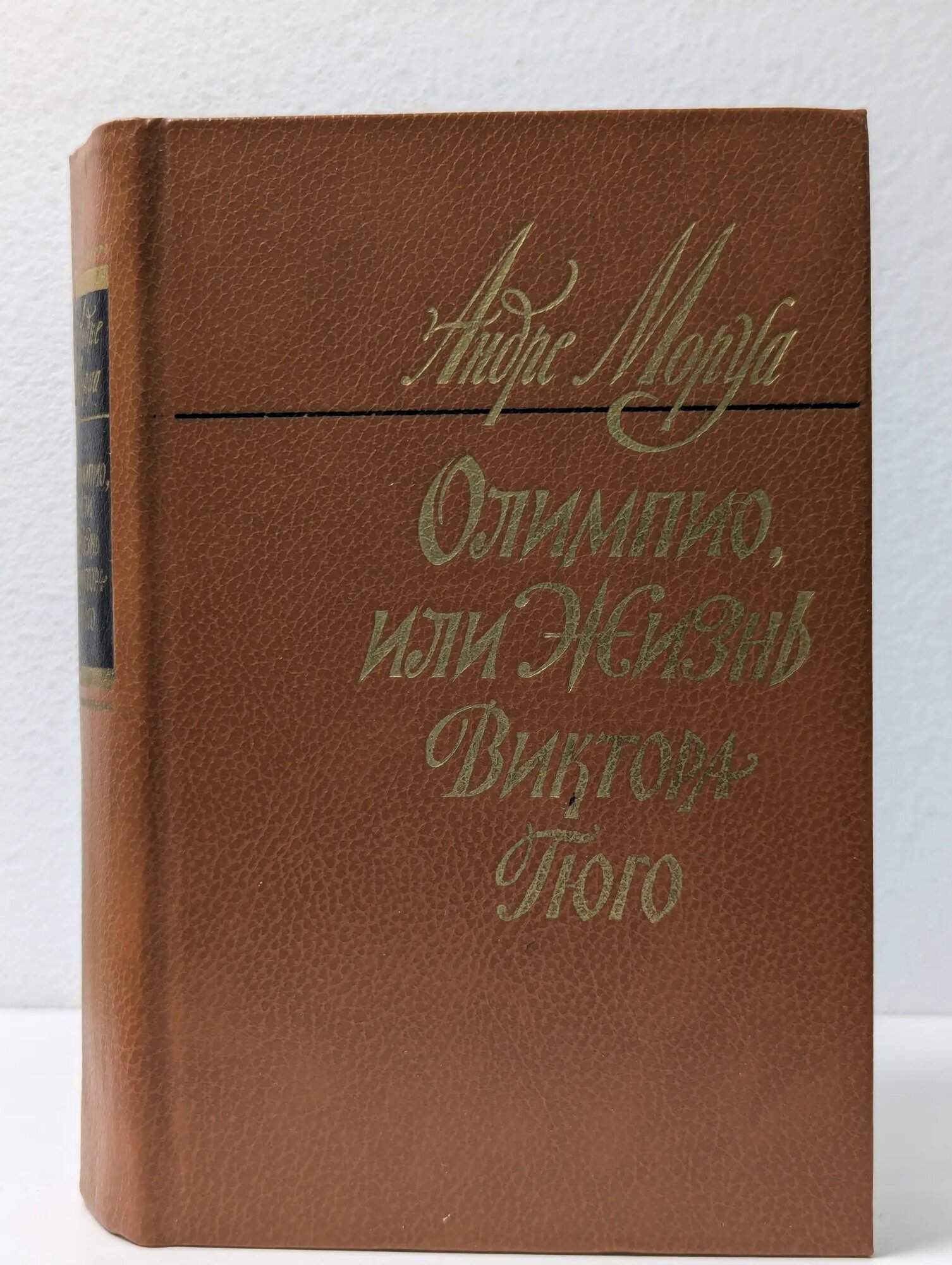 Олимпио, или Жизнь Виктора Гюго Моруа Андре 1983