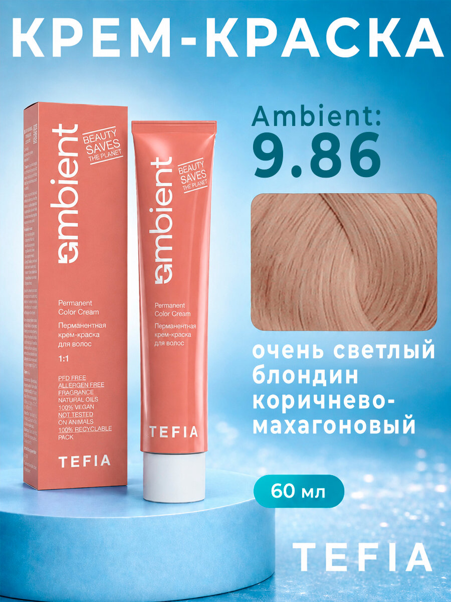 Крем-краска Tefia Ambient 9.86, без аммиака, не тестируется на животных