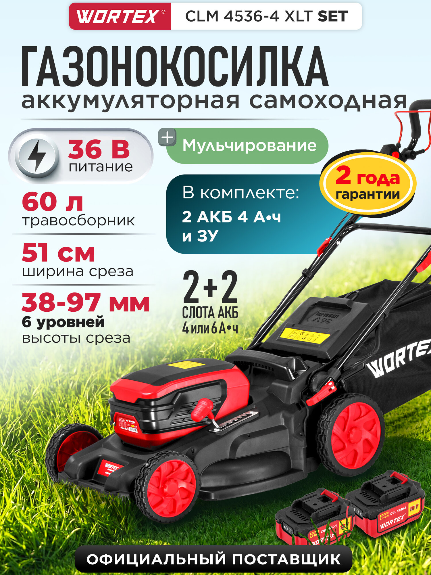Газонокосилка аккумуляторная самоходная WORTEX CLM 4536-4 XLT SET (2334160)