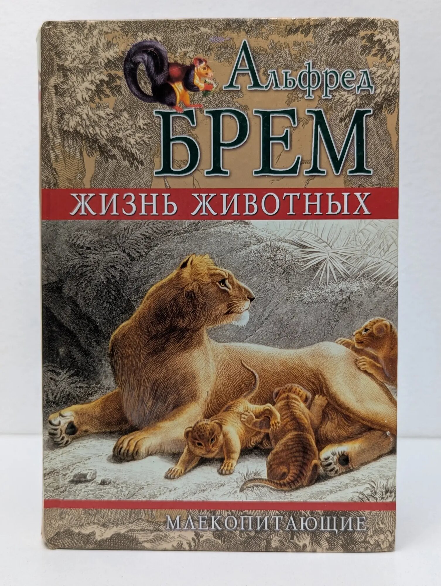 Жизнь животных. Том 2. Млекопитающие Брем Альфред Эдмунд 2008