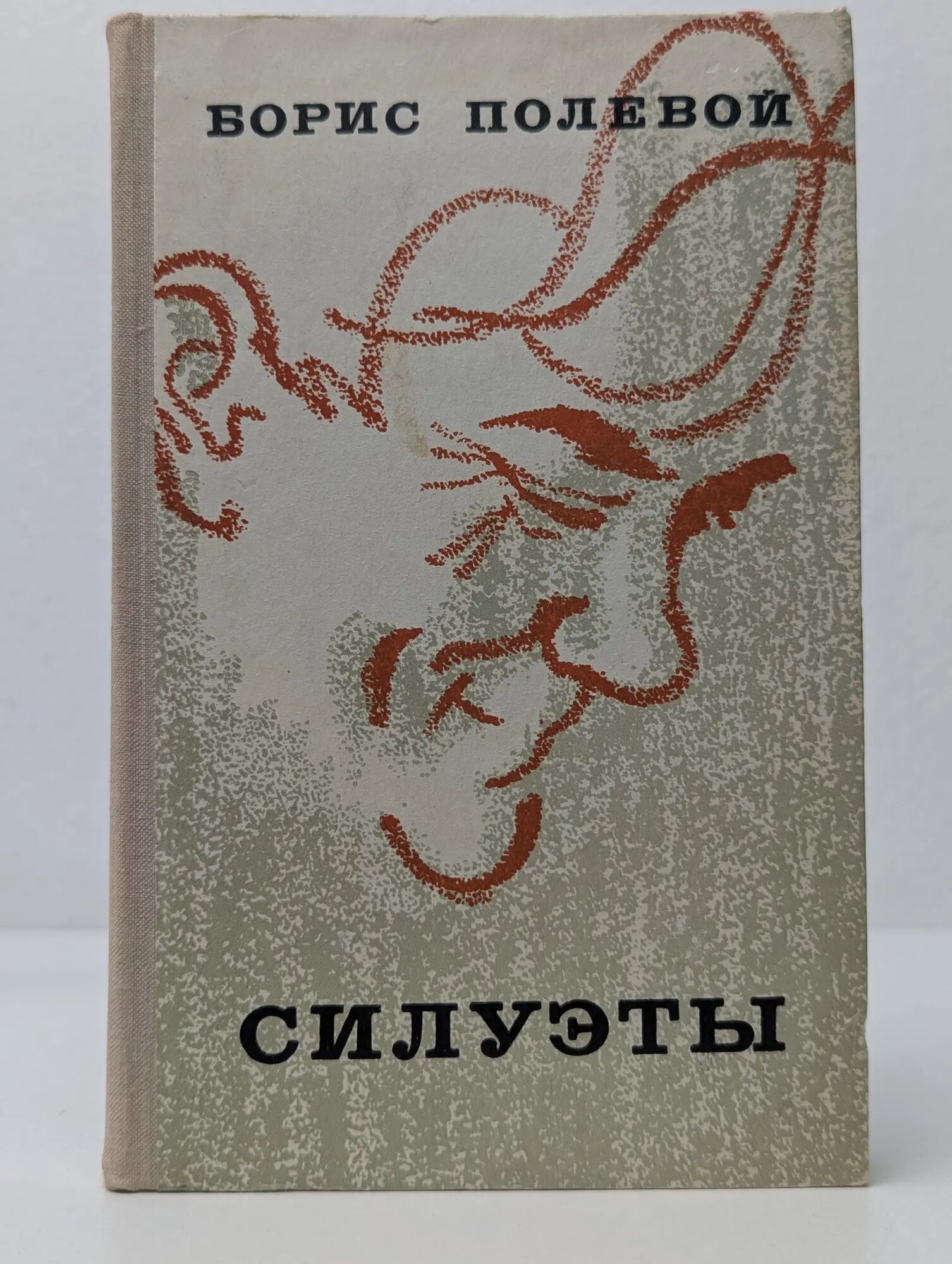 Силуэты Полевой Борис Николаевич 1974