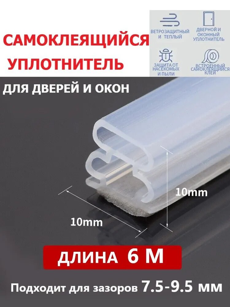 Уплотнитель ТПЭ самоклеящийся, двойной D-профиль, для щелей 7.5-9.5 мм, 10 мм, 6 м, прозрачный