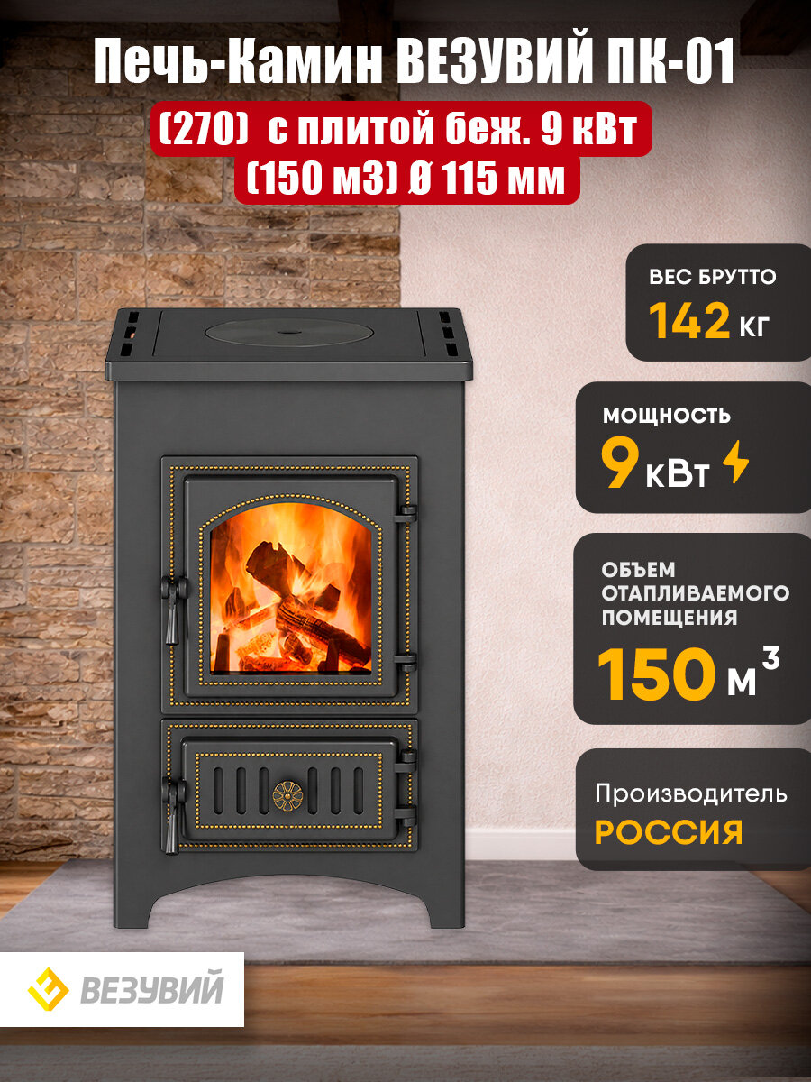 Печь-Камин везувий ПК-01 (270) с плитой беж. 9 кВт (150 м3) Ø 115 мм