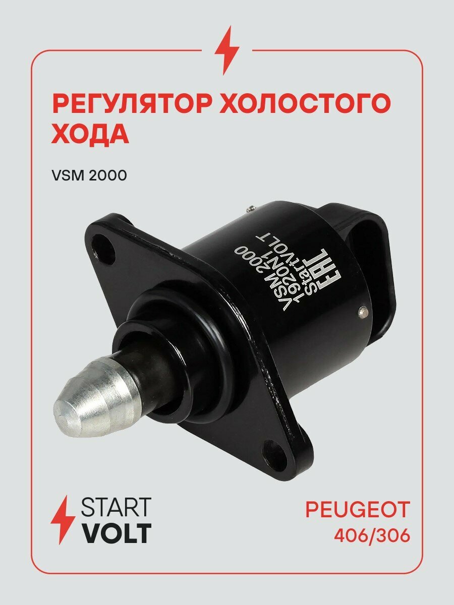 Регулятор холостого хода для автомобилей Peugeot 406 (95-)/306 (94-) 1.6i/2.8i/2.0i VSM 2000 StartVolt