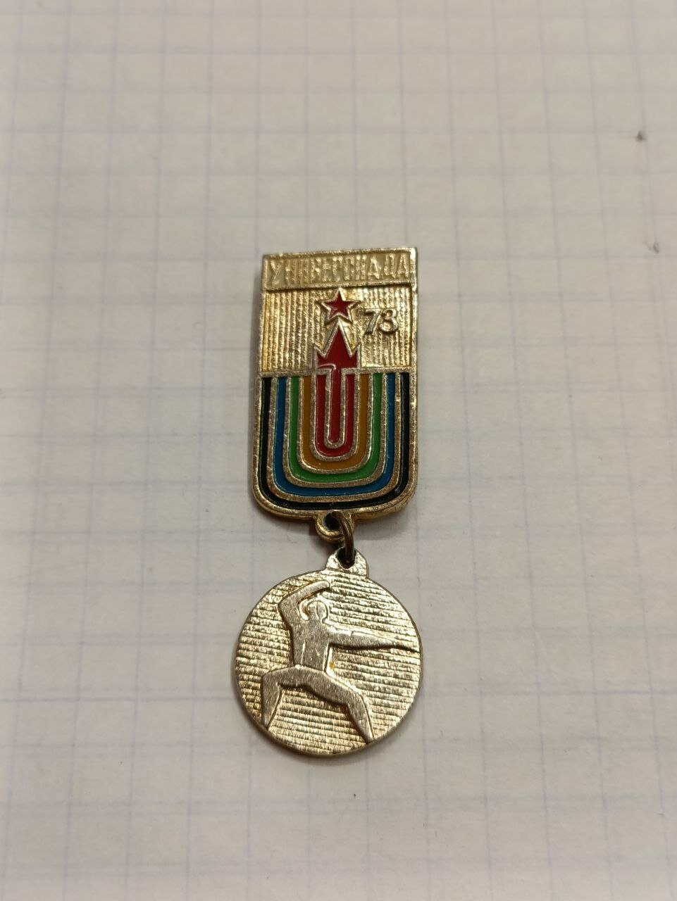 Значок "Универсиада Москва 1973"