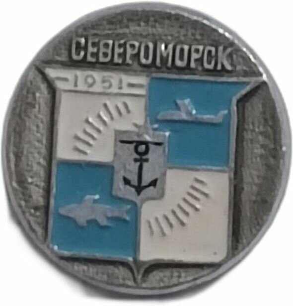 Значок "Североморск 1951" — фото 1