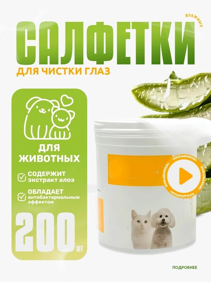Влажные салфетки для чистки глаз животным, 200 шт