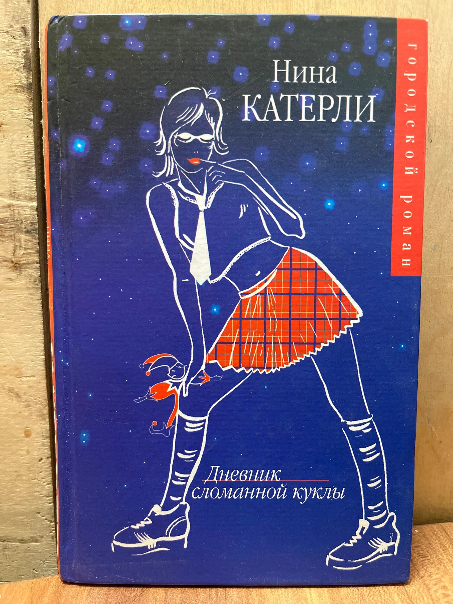 Дневник сломанной куклы