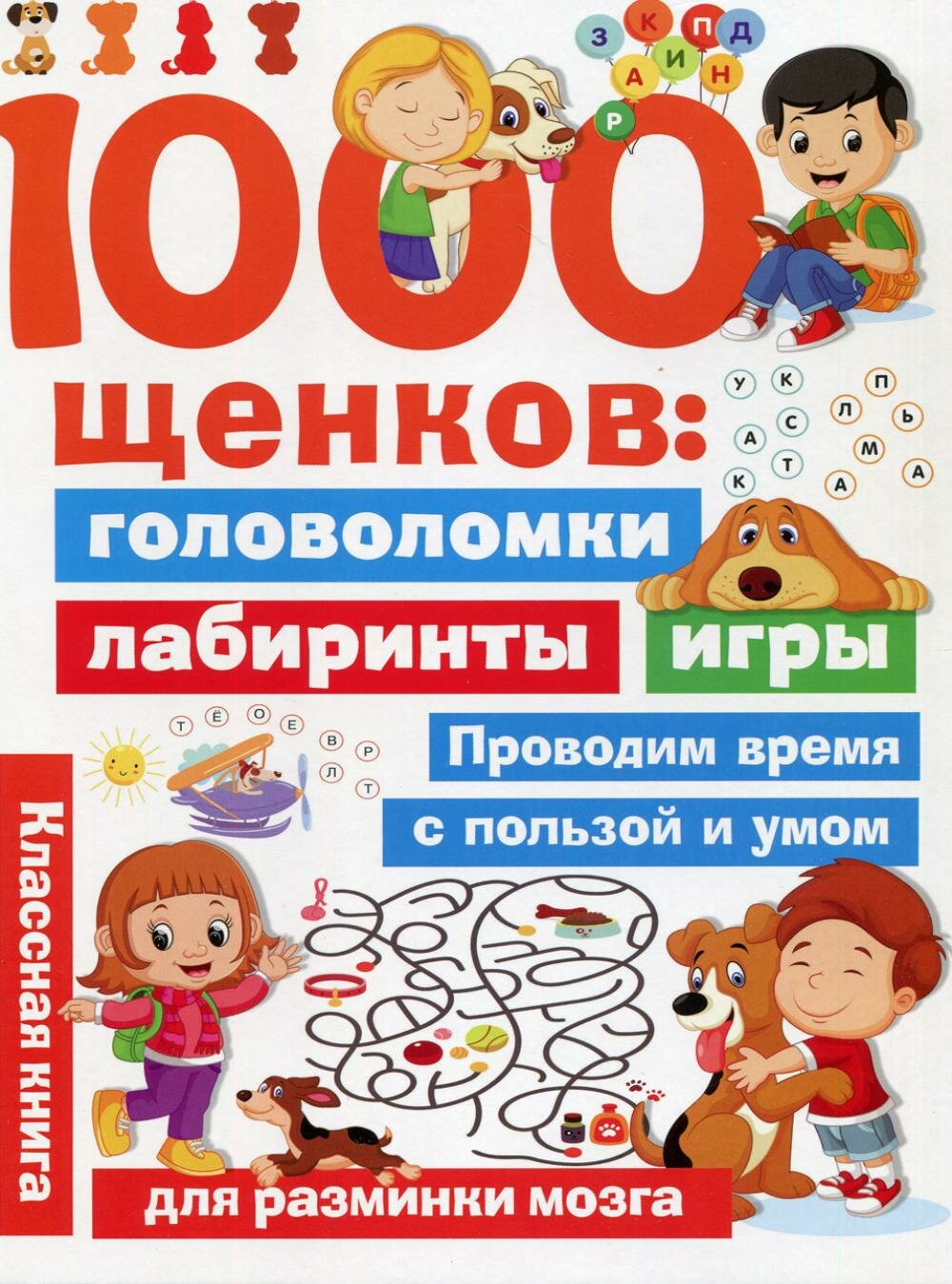 1000 щенков: головоломки, лабиринты, игры. Дмитриева В. Г.
