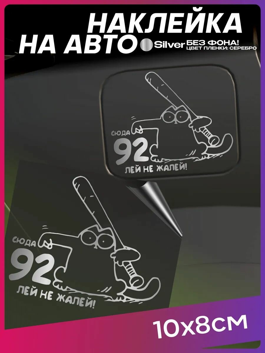 Наклейка на бензобак машины Кот Саймон АИ-92