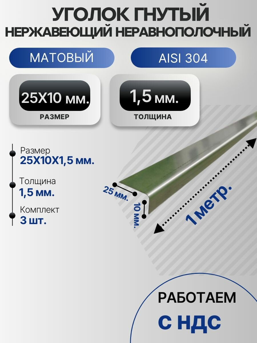 Уголок матовый гнутый нержавеющий 25Х10Х1,5 AISI 304 дл, 1 метр. 3 шт.