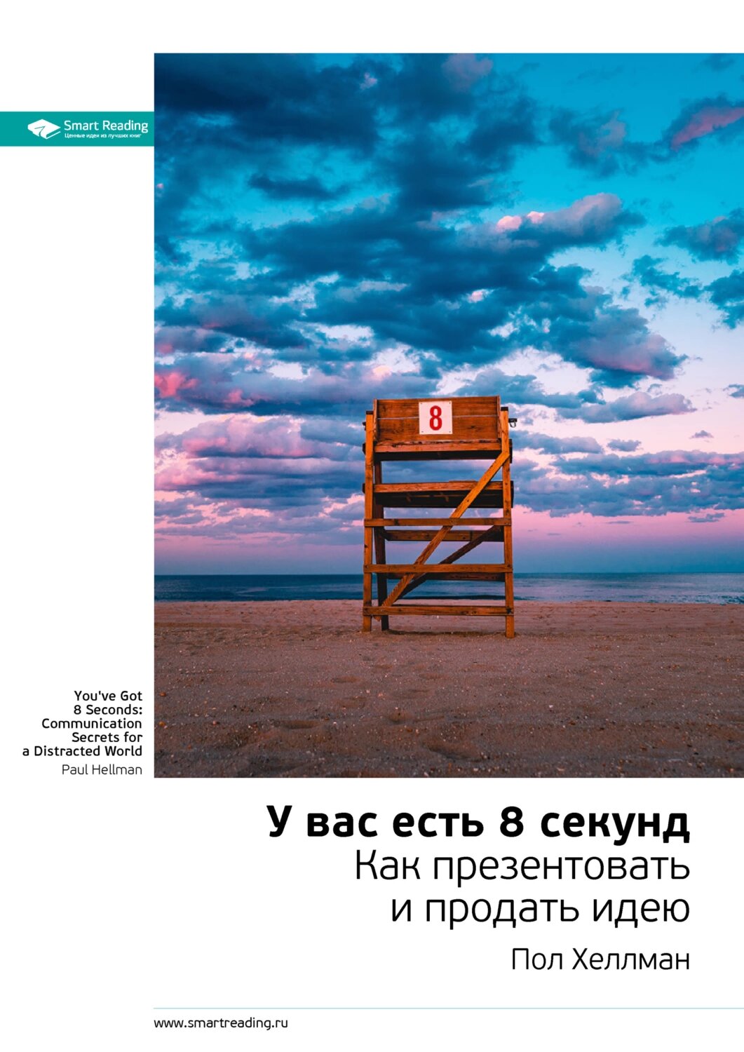 Ключевые идеи книги: У вас есть 8 секунд. Как презентовать и продать идею. Пол Хеллман [Цифровая книга]