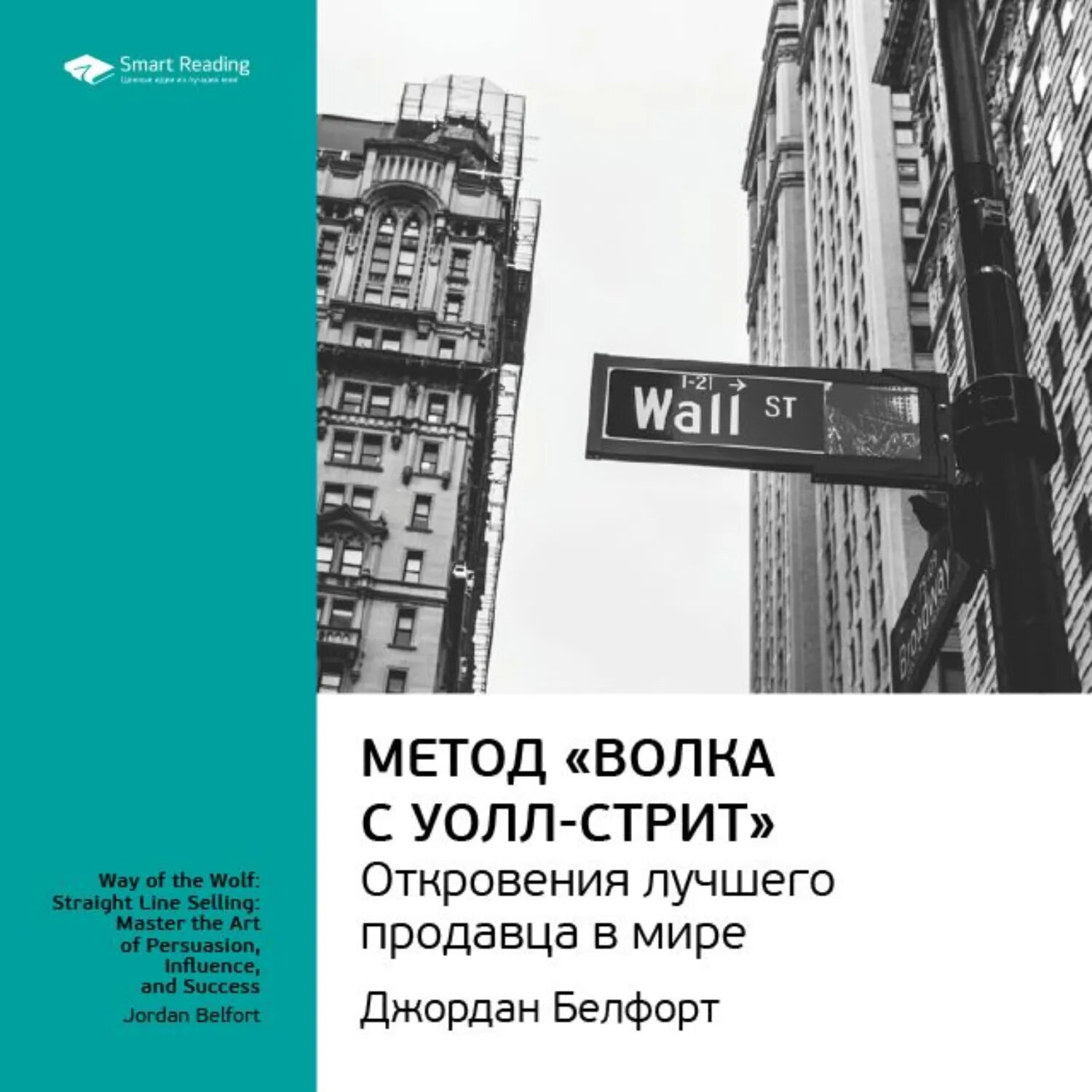 Ключевые идеи книги: Метод «Волка с Уолл-стрит»: откровения лучшего продавца в мире. Джордан Белфорт [Аудиокнига]