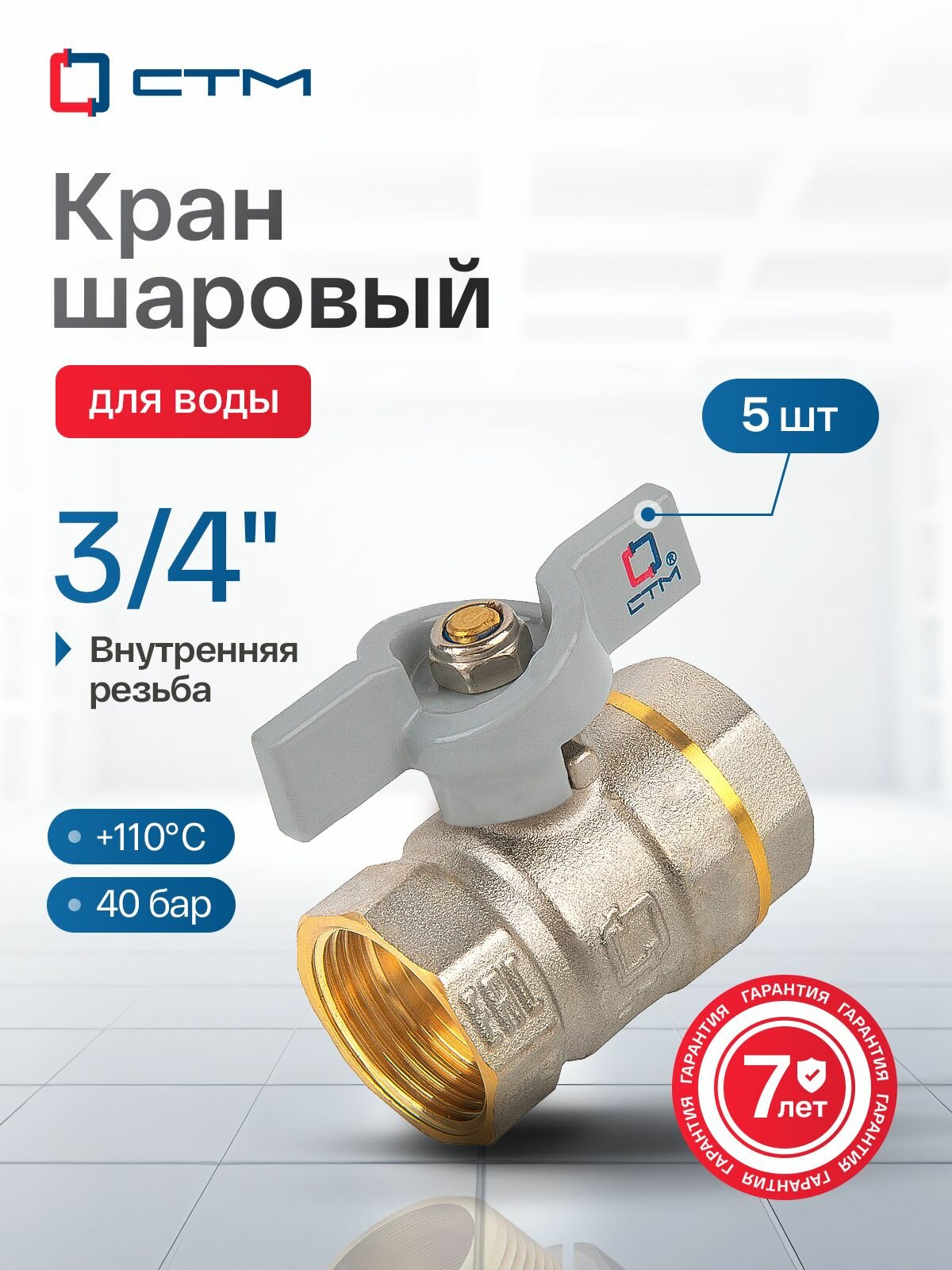 Кран шаровый 3/4", для воды, гайка гайка, Ручка-бабочка, резьба Внутренняя, 5 шт