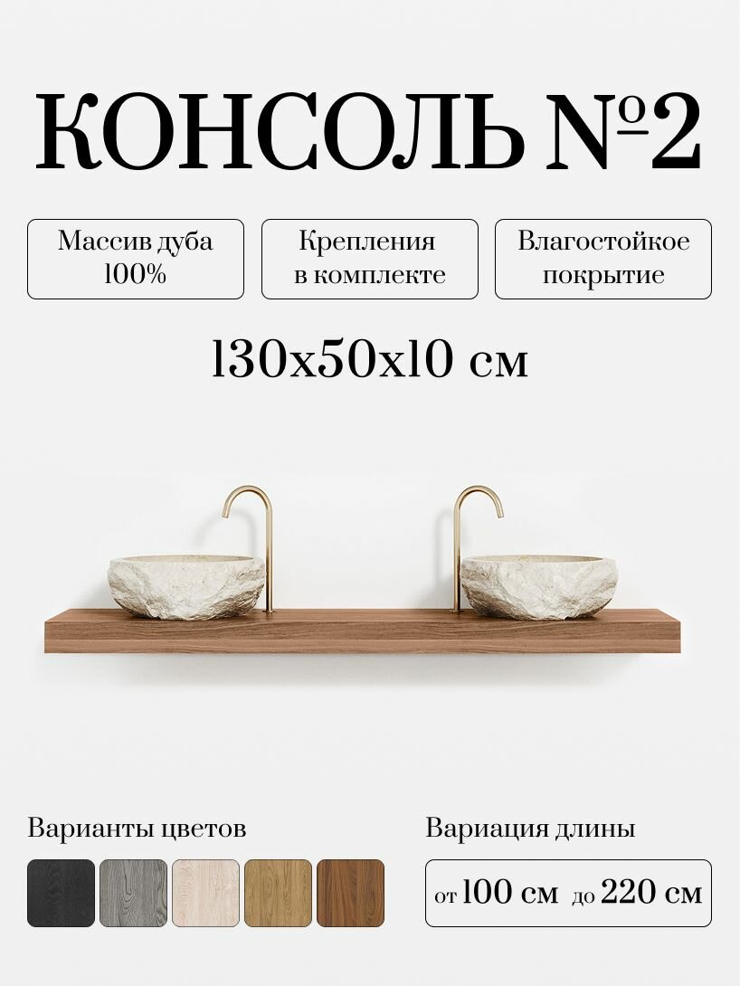 Консоль под раковину из массива дуба столешница для ванной деревянная Консоль №2