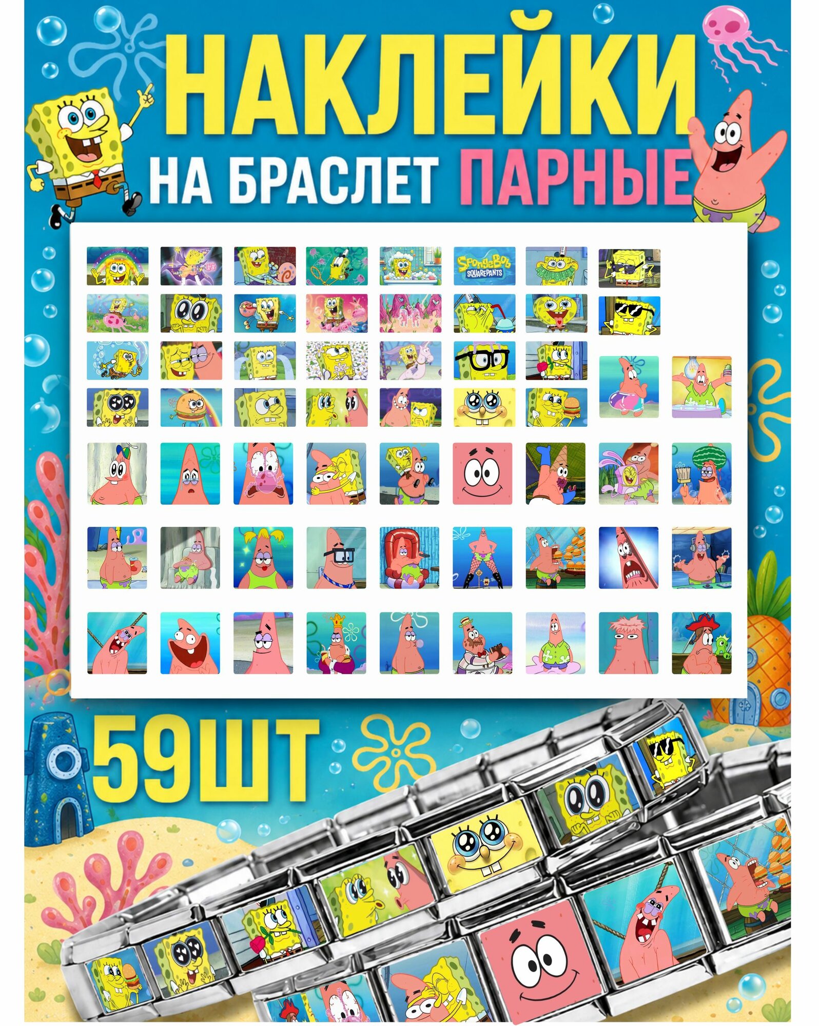 Парные наклейки на браслет Nomination Спанчбоб и Патрик