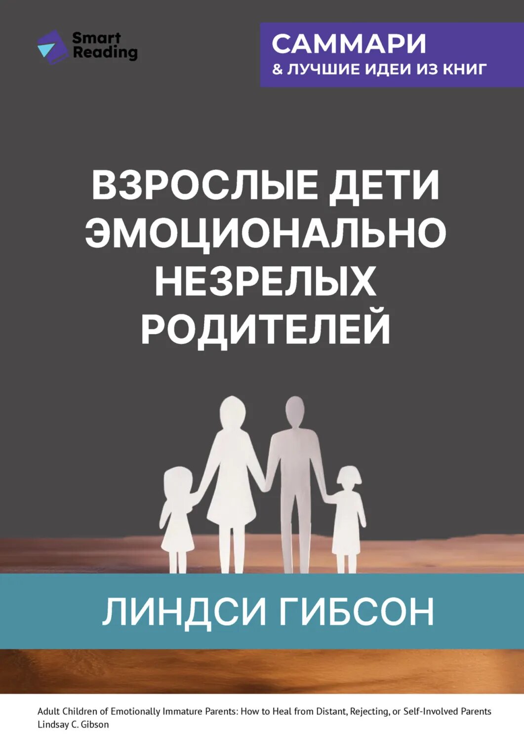 Взрослые дети эмоционально незрелых родителей. Как научиться ценить себя и наладить отношения с родителями. Линдси Гибсон. Саммари [Цифровая книга]